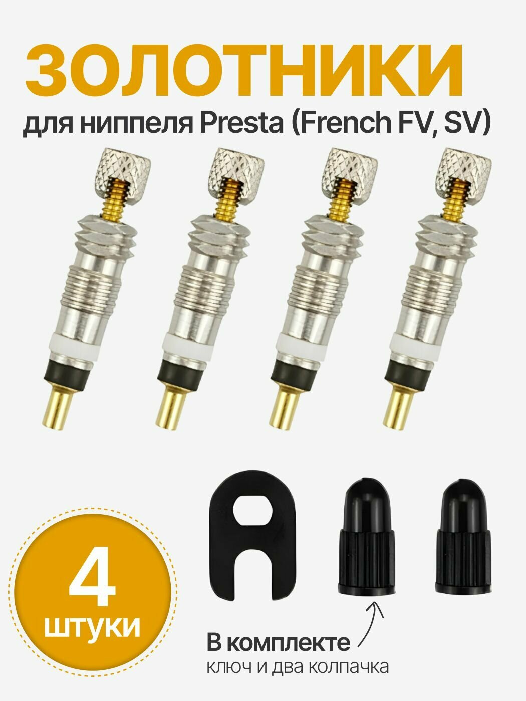 Золотники (4 штуки) для ниппеля Presta с ключиком для установки и двумя колпачками