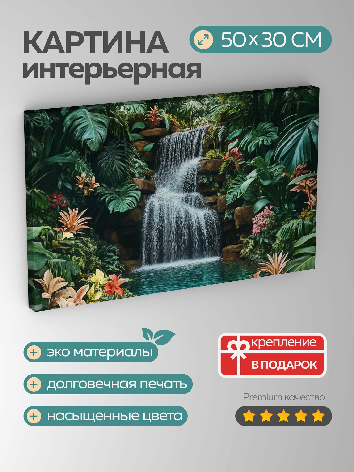 Картина на холсте интерьерная 50х30 см, водопад, тропический лес, зеленая листва, экзотические цветы, масштаб 5:3