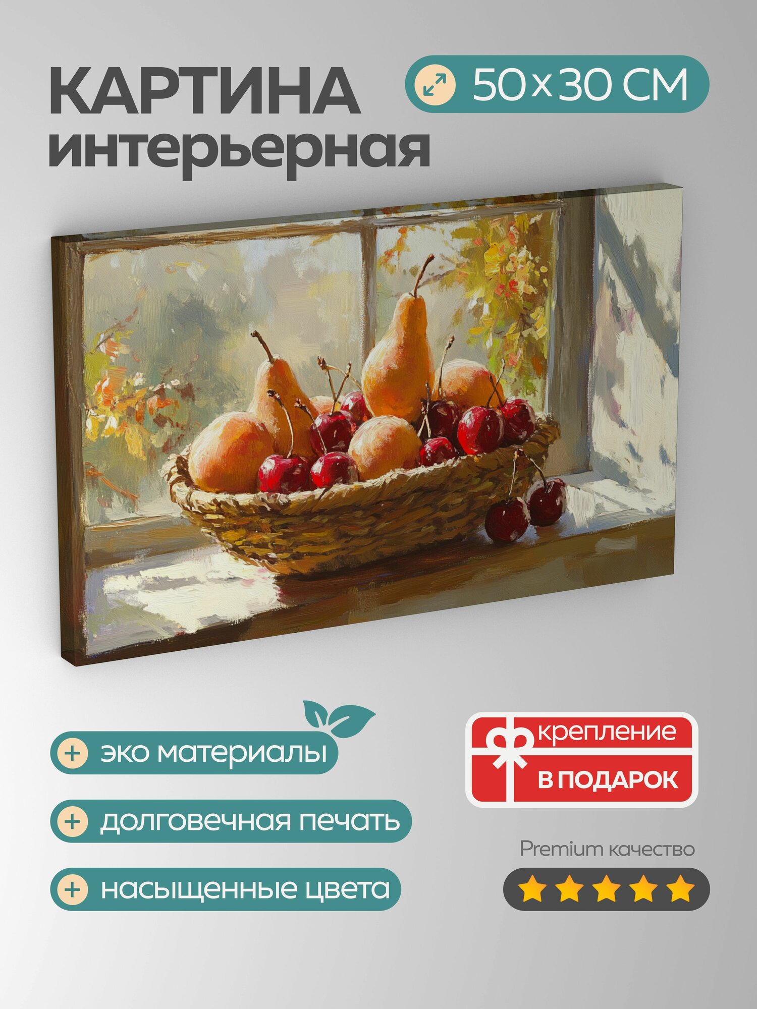 Картина на холсте интерьерная 50х30 см, Фруктовая композиция, персики, груши, вишня, плетеная корзина, солнечное окно