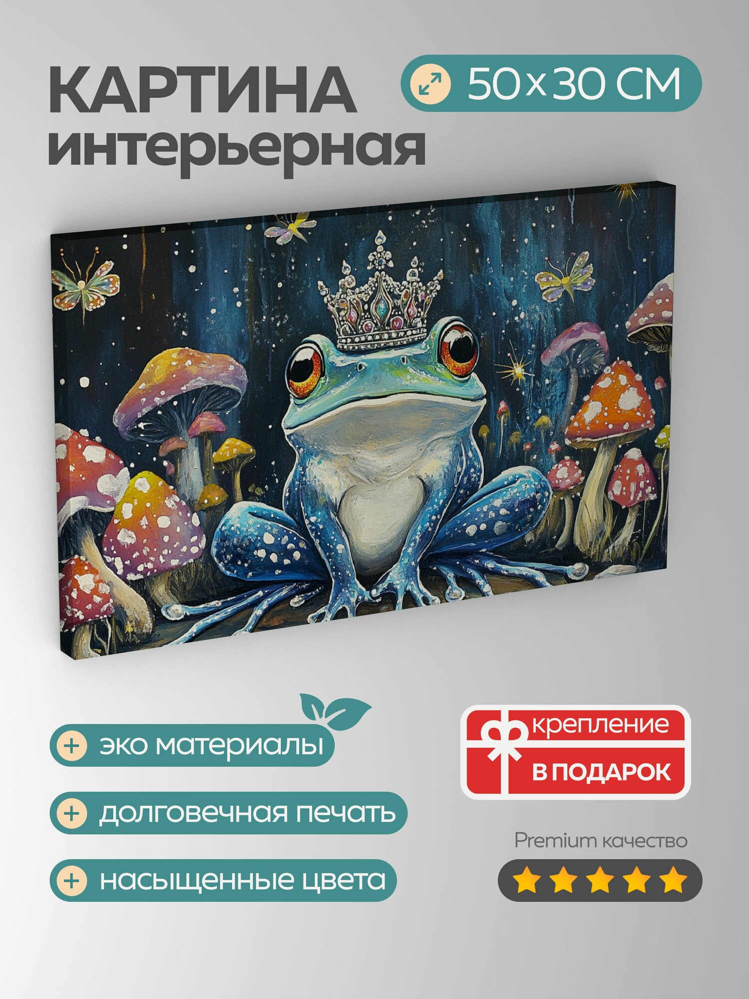 Картина на холсте интерьерная 50х30 см, лягушка, тиара, грибы, светлячки, фантастическая обстановка, акриловая картина
