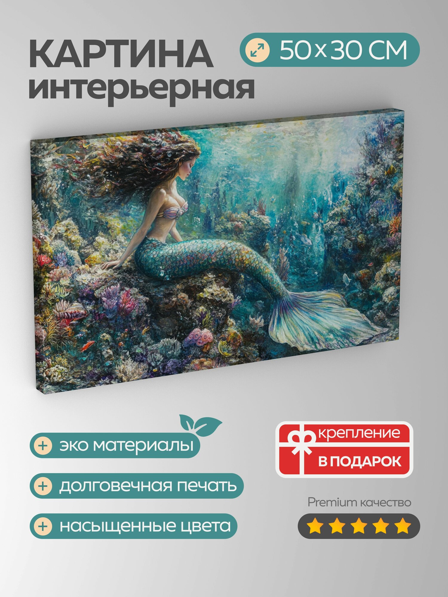 Картина на холсте интерьерная 50х30 см, картина, масло, русалка, морской риф, волосы, хвост, бирюзовые воды, скалистый