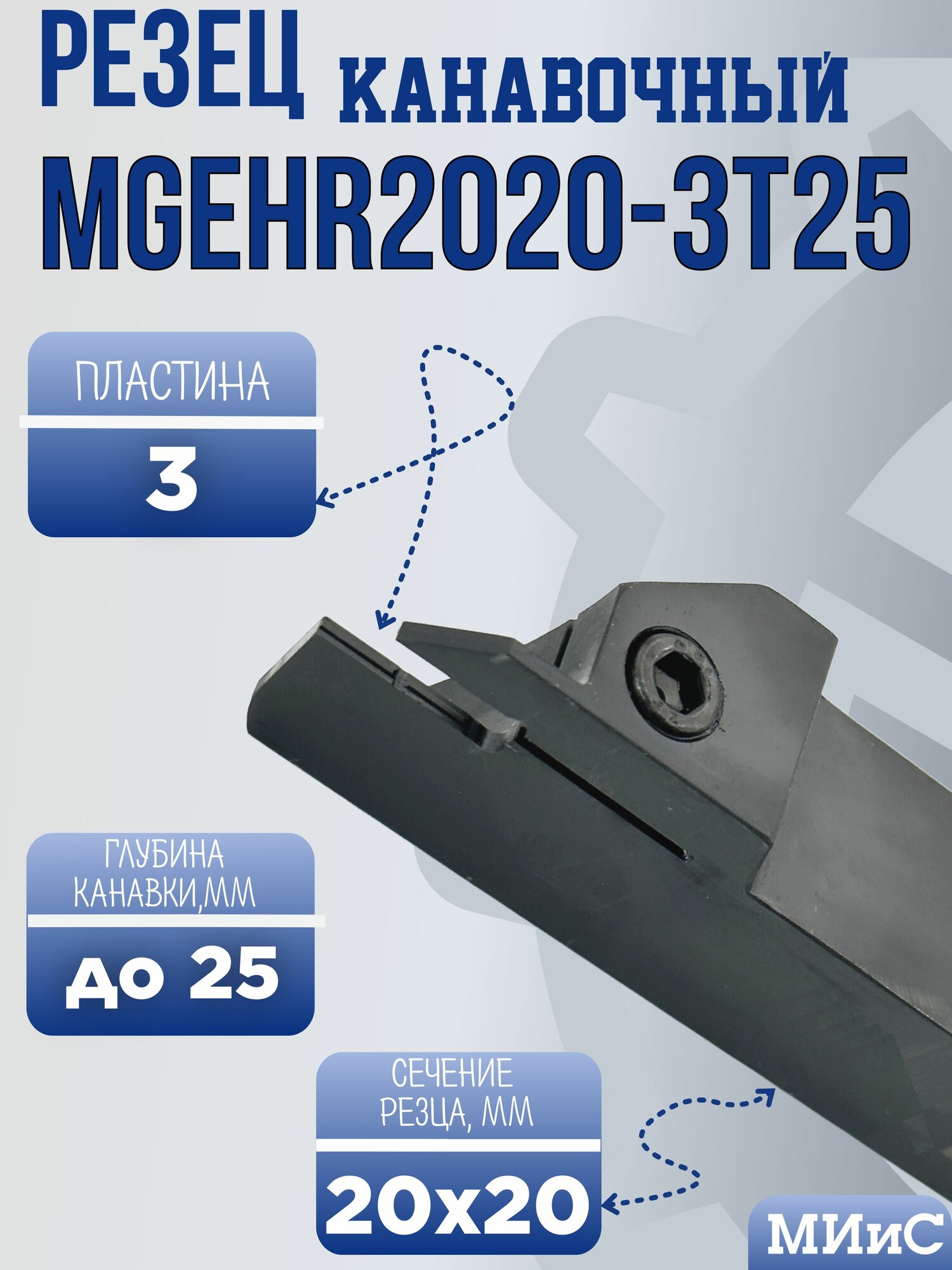 MGEHR2020-3Т25 Резец отрезной и канавочный