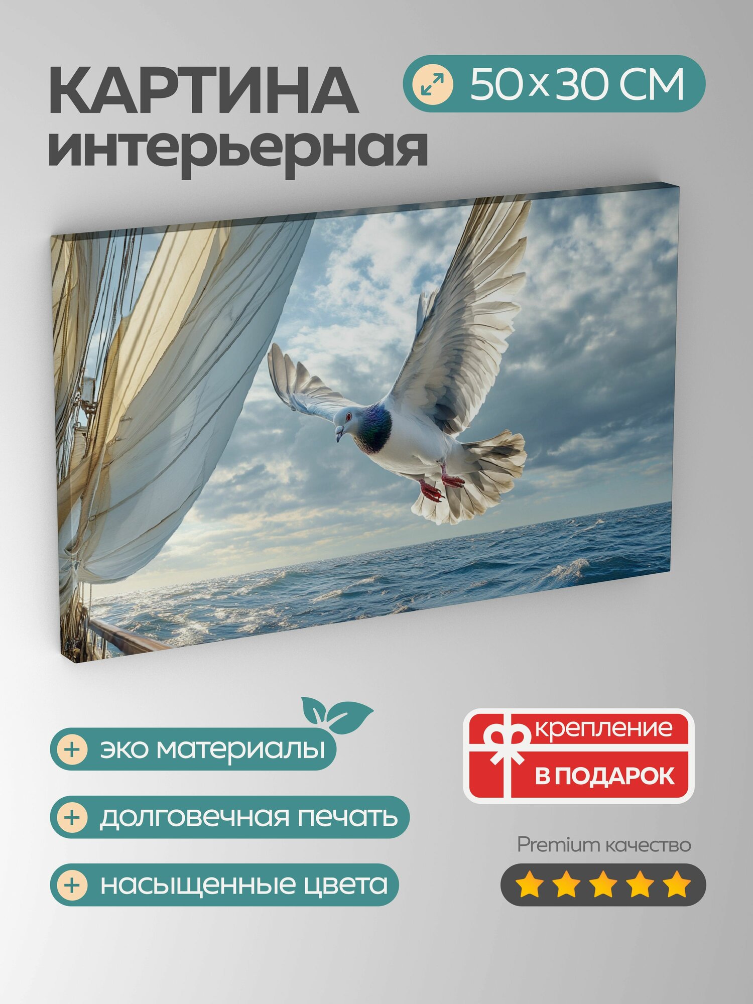 Картина на холсте интерьерная 50х30 см, фотография, голубь, полет, яхта, море, паруса, солнце, палуба, оперение, дух