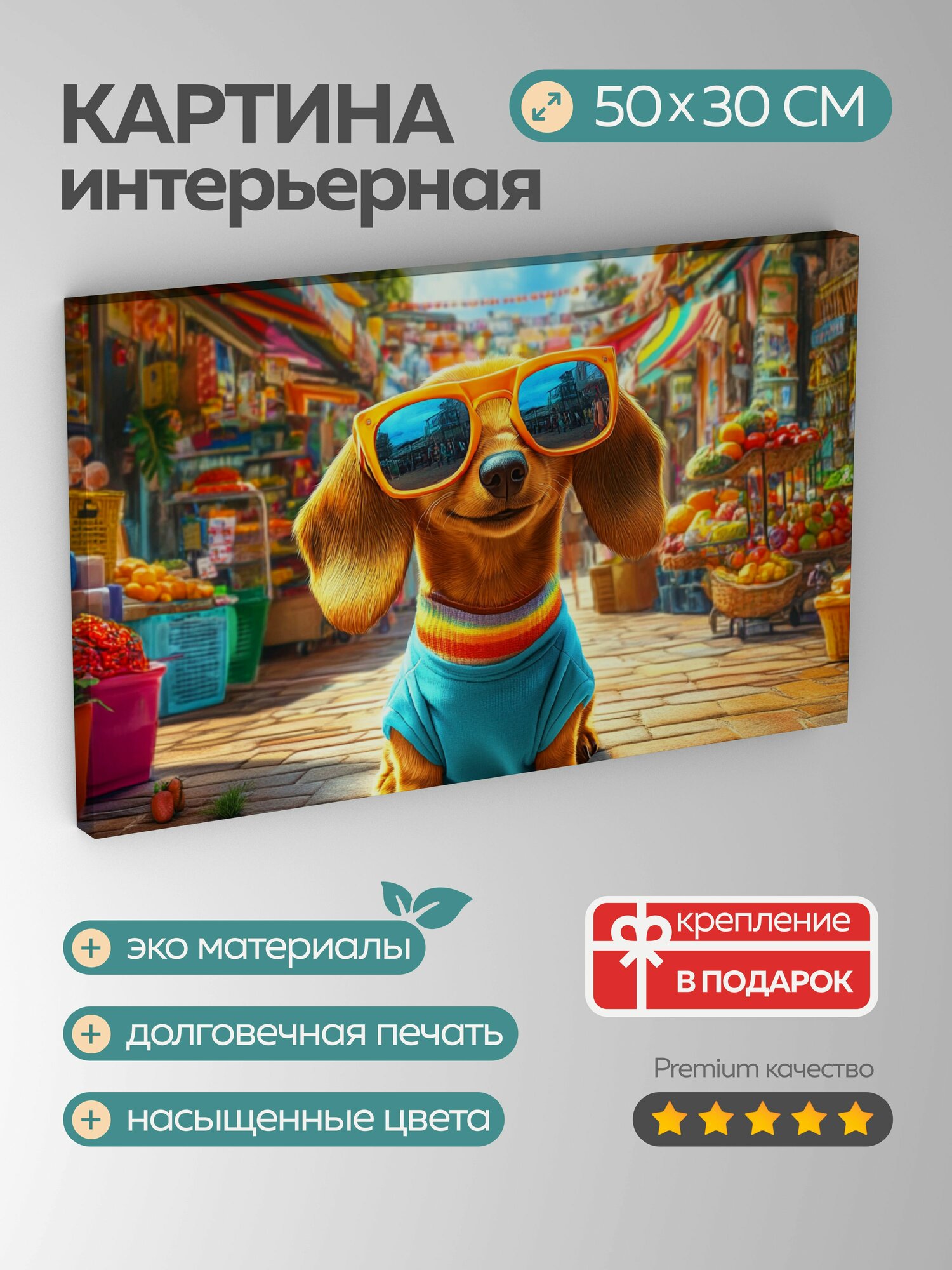Картина на холсте интерьерная 50х30 см, Цифровое искусство, такса, солнцезащитные очки, уличный рынок, радость