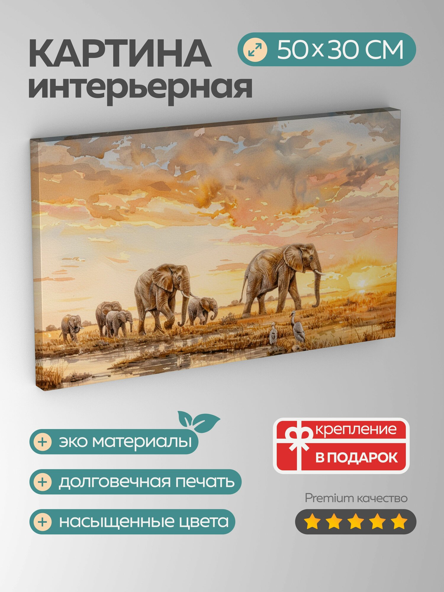 Картина на холсте интерьерная 50х30 см, акварель, семья слонов, закат, саванна, гармония, спокойствие, мир природы