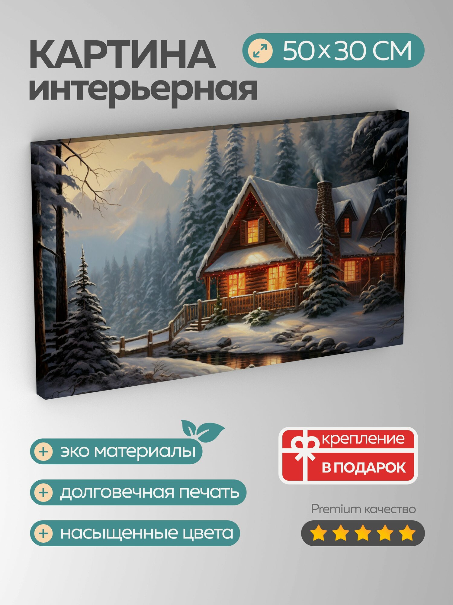 Картина на холсте интерьерная 50х30 см, картина, масло, хижина, заснеженный лес, камин, окна, иней, деревья, снег, зима