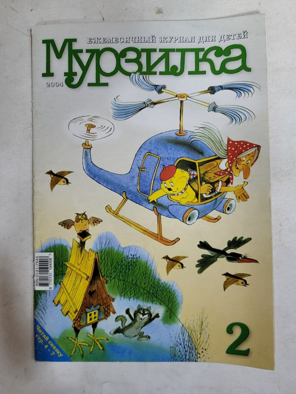 Журнал Мурзилка №2 2004