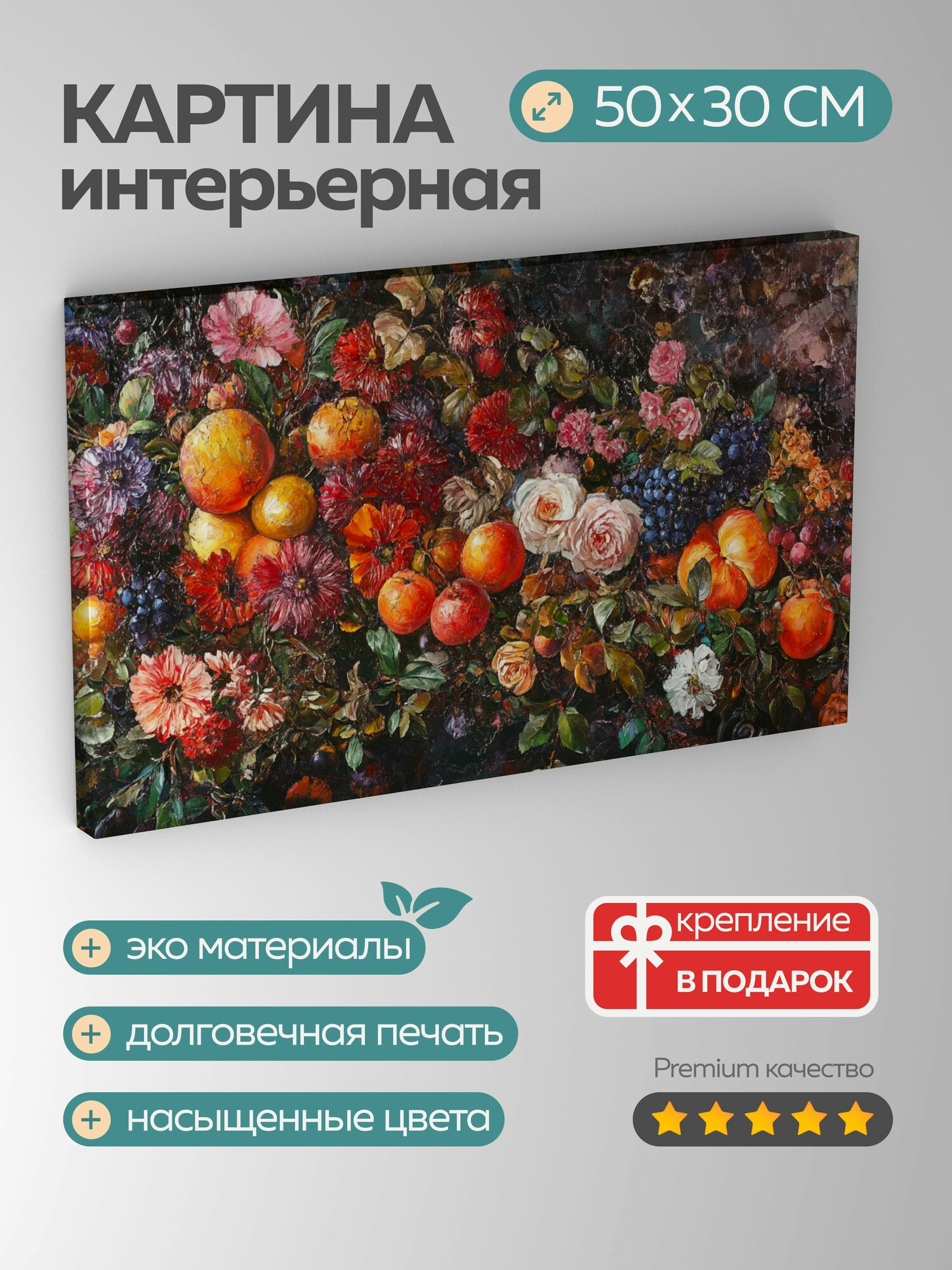 Картина на холсте интерьерная 50х30 см, картина, масло, Возрождение, натюрморт, фрукты, цветы, золотистый свет, детали