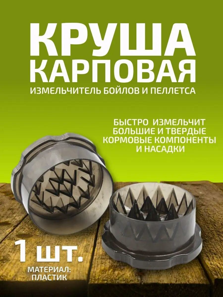 Измельчитель Рыболовный "Круша", для бойлов, черный, пластик