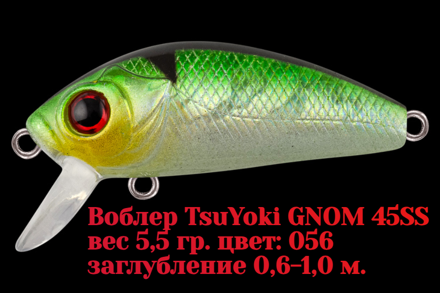 Воблер TsuYoki GNOM 45SS, медленно тонущий , длина 45 мм, вес 5,5 гр, заглубление 0.6-1 м, цвет 056