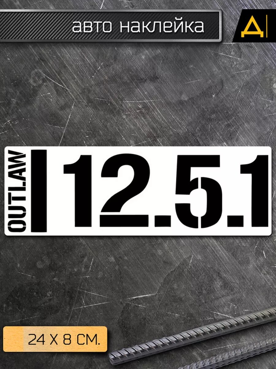 Наклейка на авто OUTLAW 12.5.1 - Вне закона 12.15.1