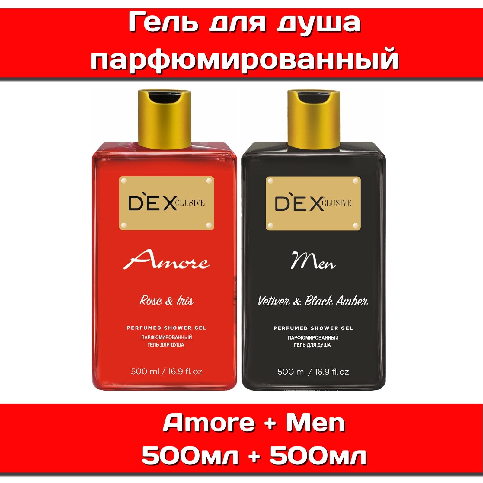 DEXCLUSIVE Гель для душа парфюмированный очищающий увлажняющий Men 500 мл + Amore 500 мл