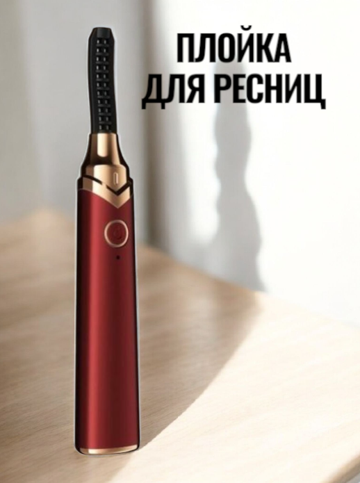 Плойка для ресниц CURLER EYE LASH, с USB-зарядкой и регулировкой нагрева, цвет: красный