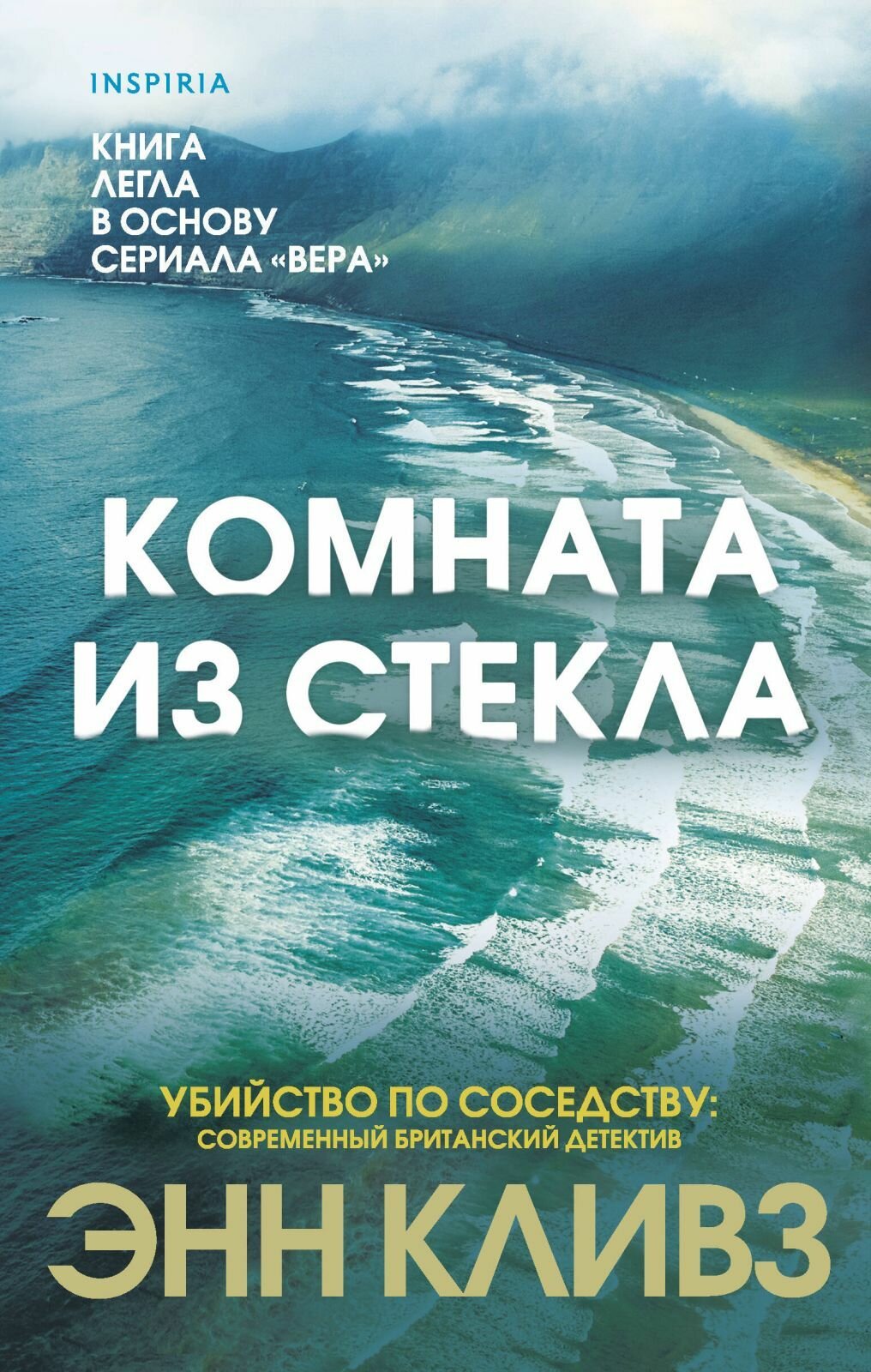 Книга Inspiria Комната из стекла. Твердый переплет. Э. Кливз, 2024