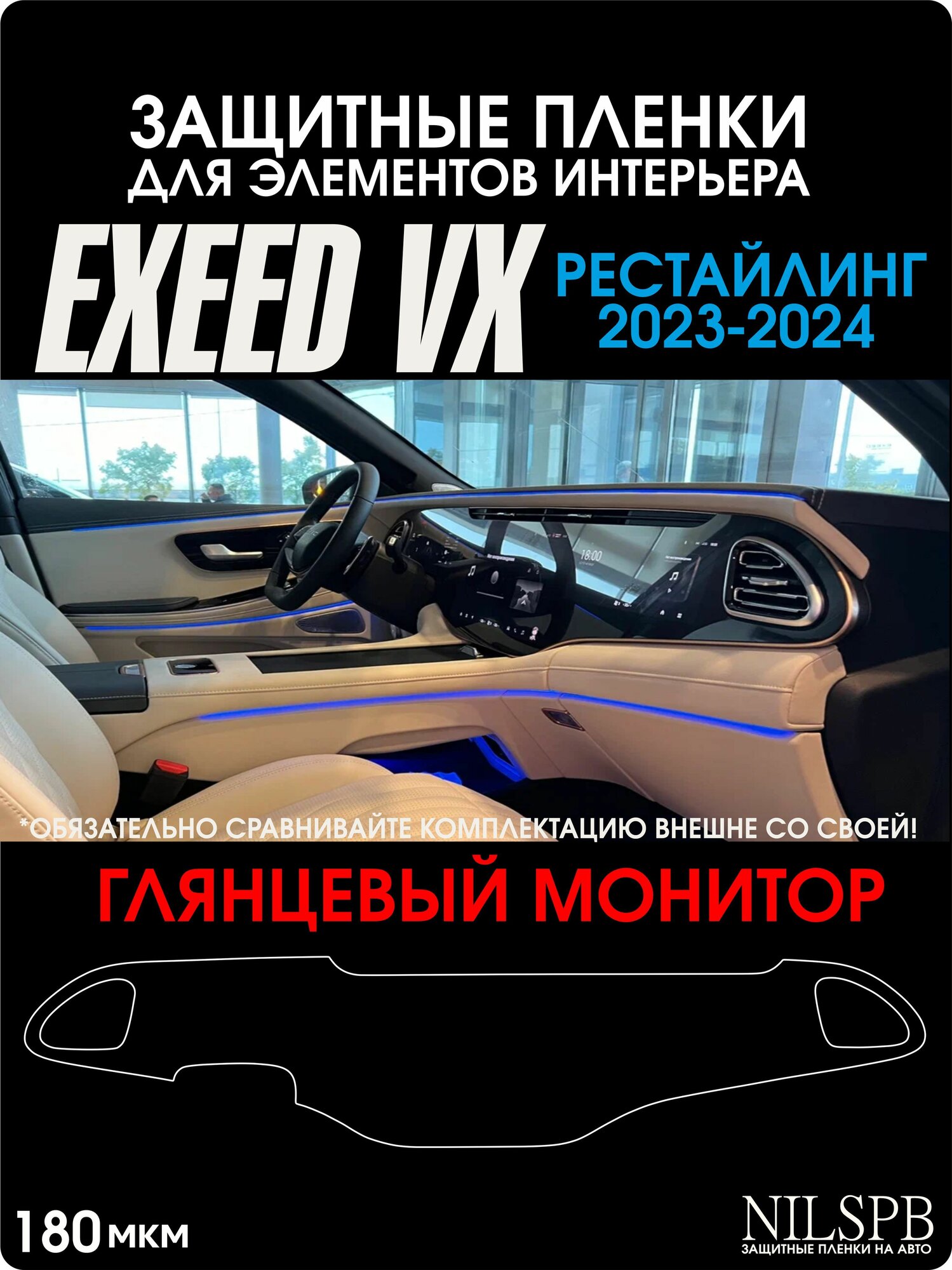 Exeed VX Rest 2023-2024 | Глянцевая защитная пленка на монитор | Эксид ВХ Рестайлинг | NILSPB/НИЛСПБ