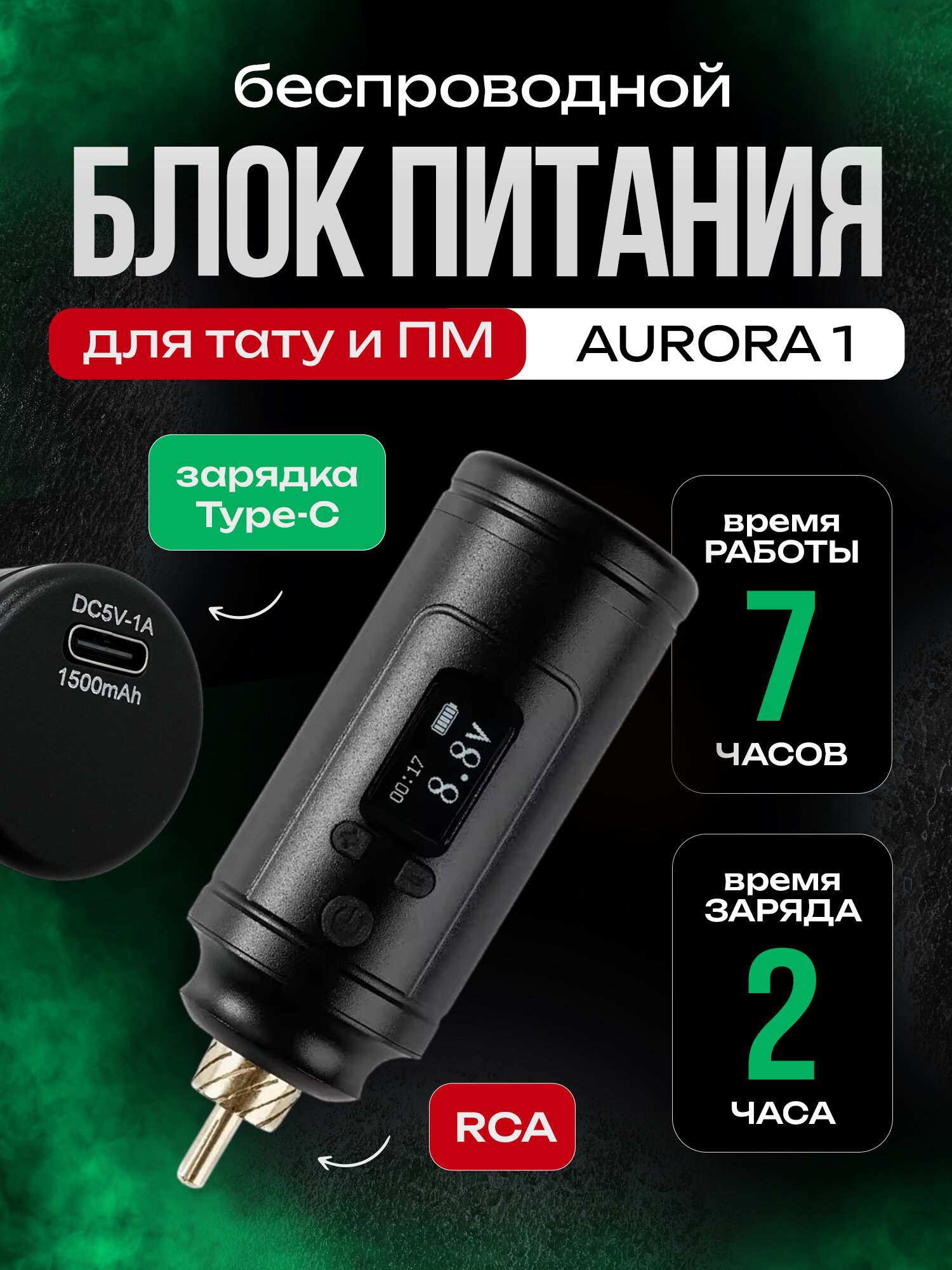 Беспроводной блок питания AURORA-1 RCA Черный - для тату и пм машинки