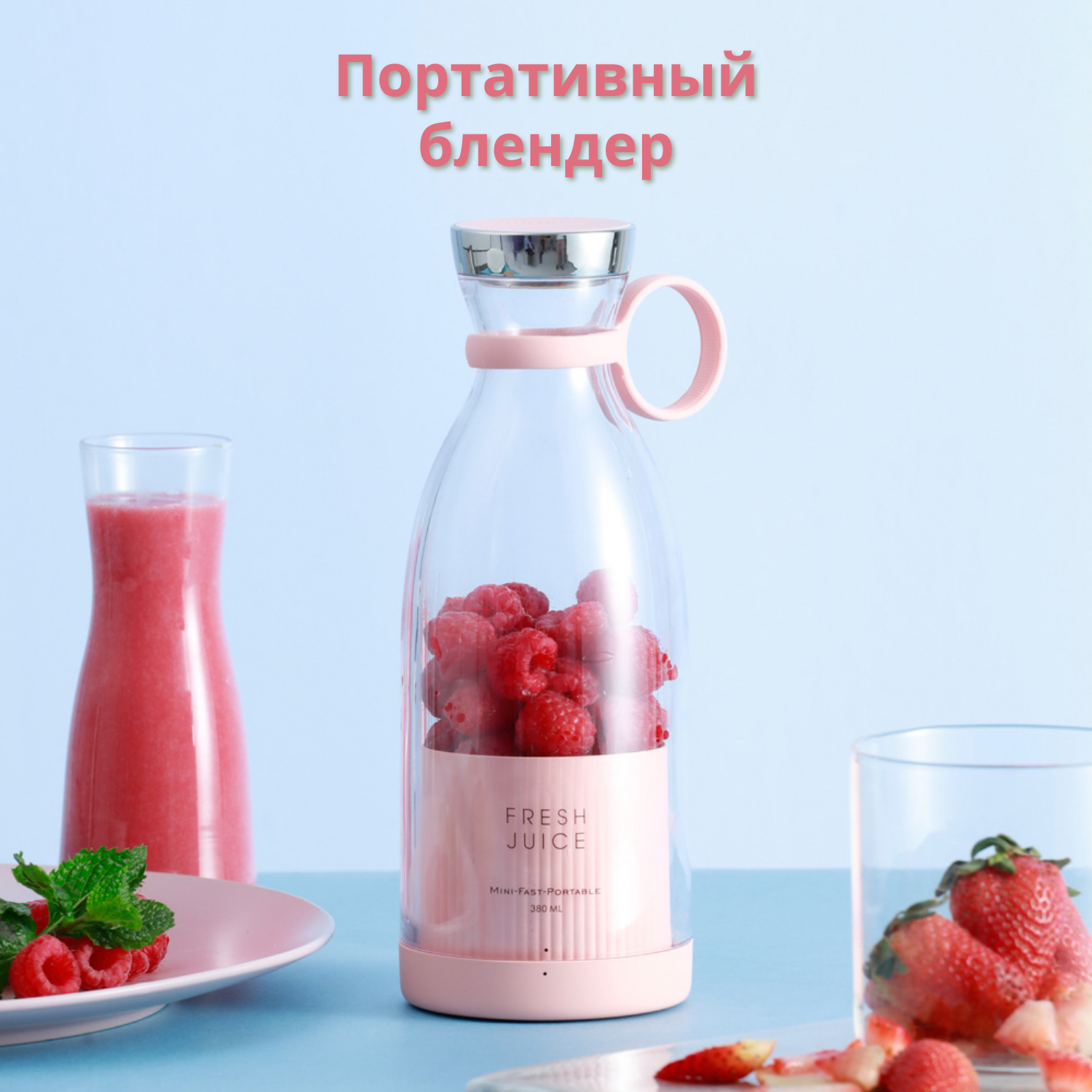 Портативный блендер, беспроводная, магнитная зарядка, емкость 350мл, 1400мАч, розовый
