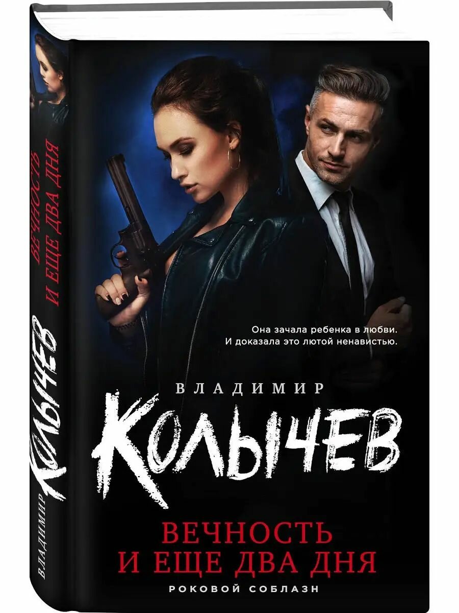 Вечность и еще два дня