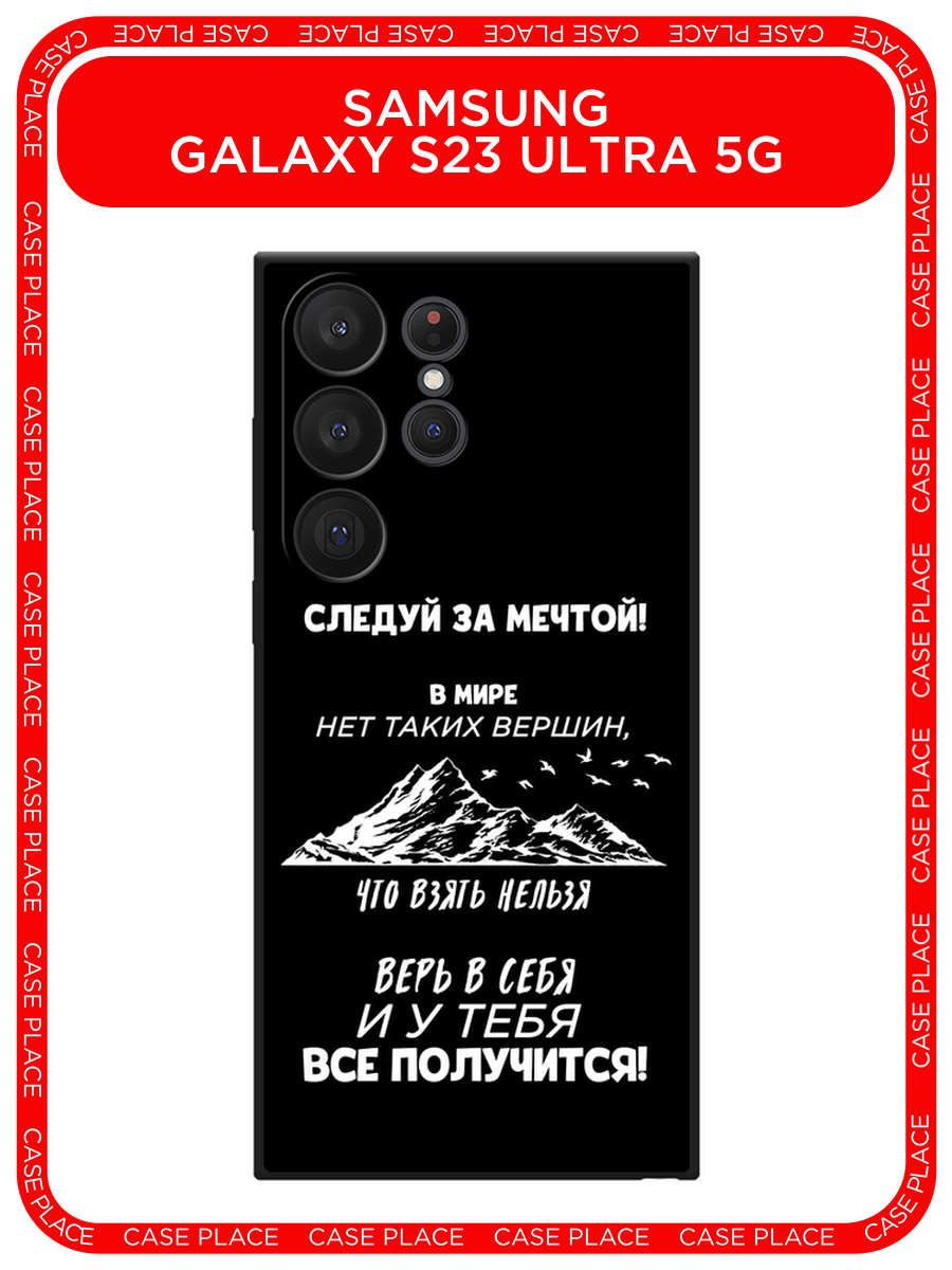 Черный матовый чехол на Samsung Galaxy S23 Ultra 5G / Самсунг Галакси S23 Ультра 5G с принтом У тебя всё получится
