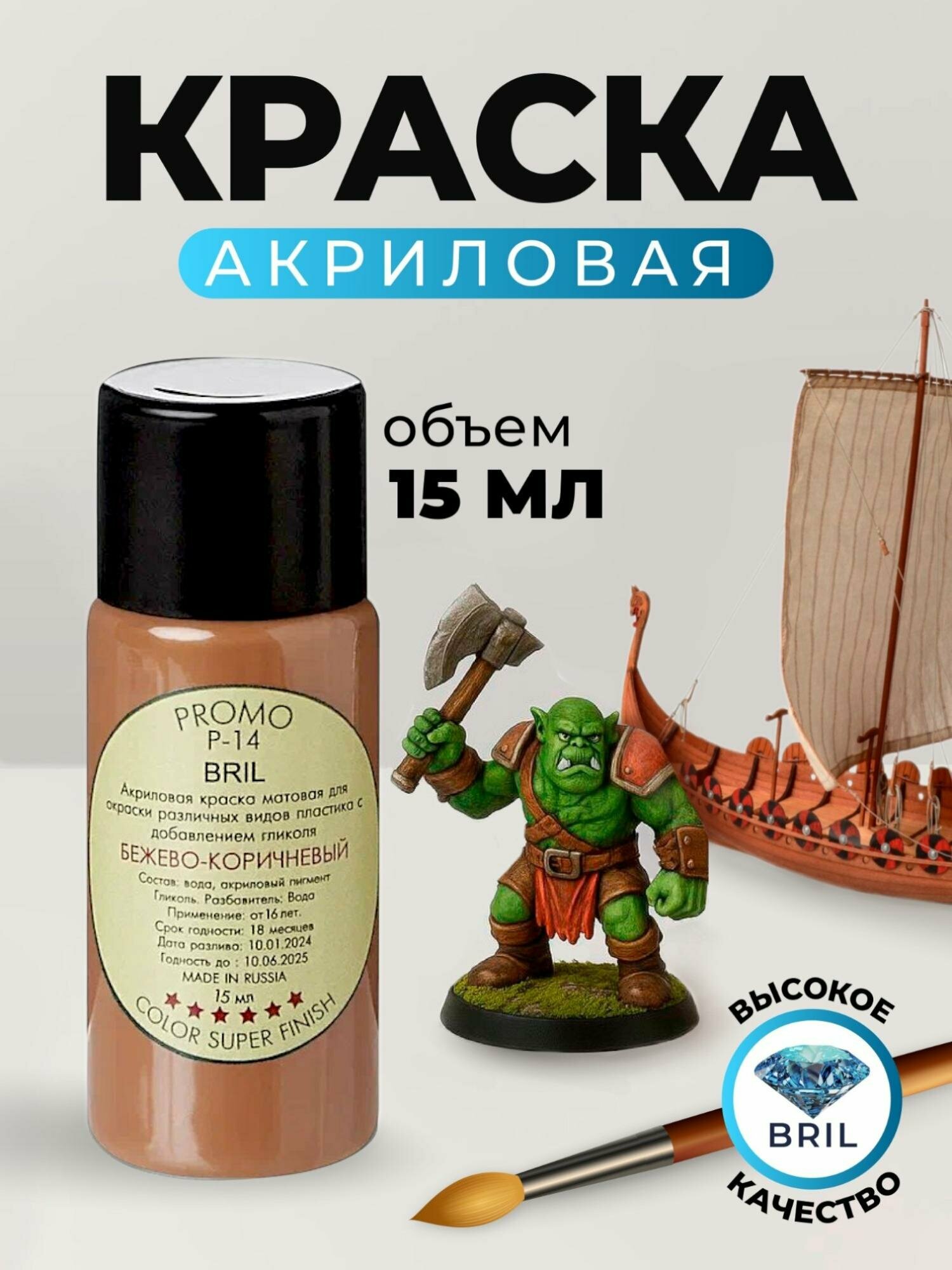 Краска акриловая BRIL 8024 Бежево-коричневая матовая, 15 мл.