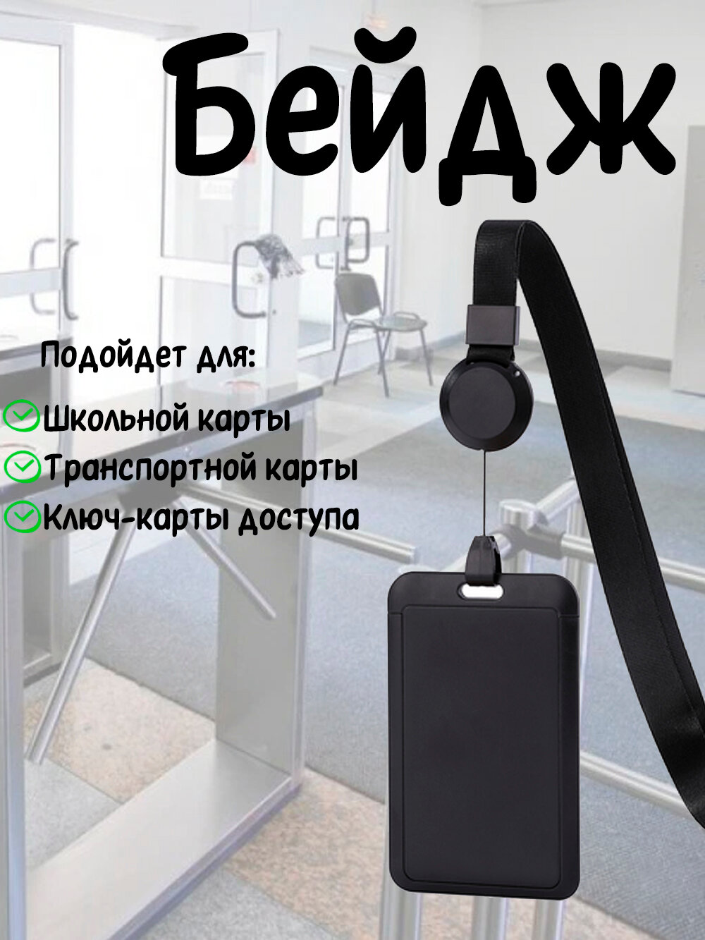 Держатель для бейджа/пропуска/карточки с длинной лентой и рулеткой "Классик Черный"