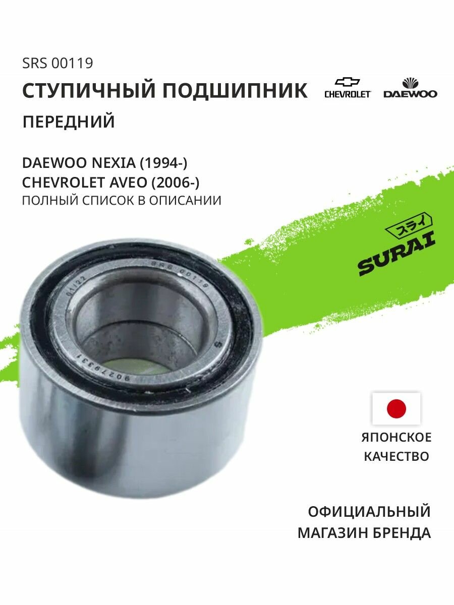 Ступичный подшипник SURAI для Chevrolet Aveo I (06-), Daewoo Nexia I (94-) передний, комплект (SRS 00119, подшипник ступицы)