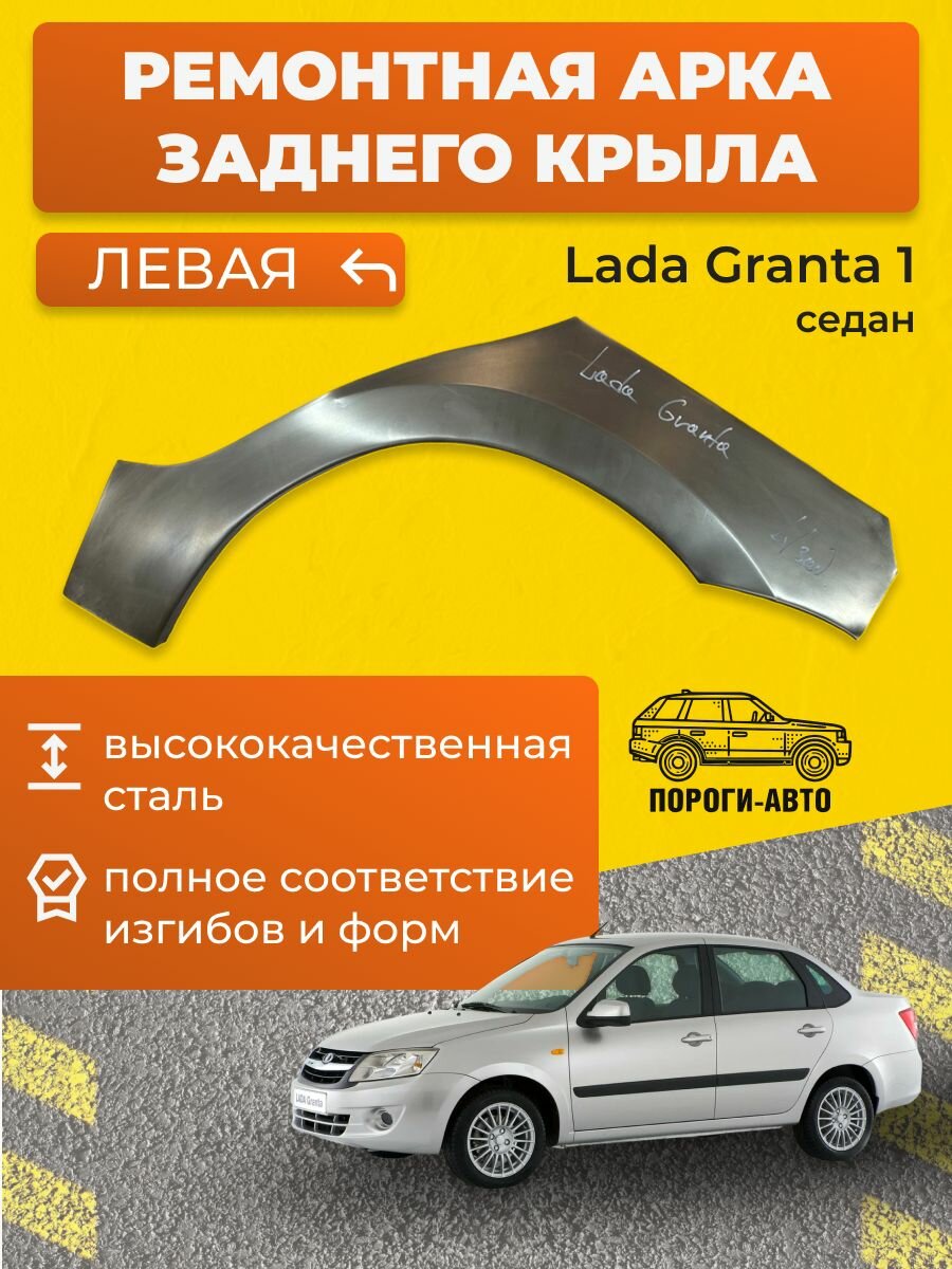 Кузовная арка заднего левого крыла Lada Granta, 1 поколение, седан, оцинкованная сталь 0.8мм
