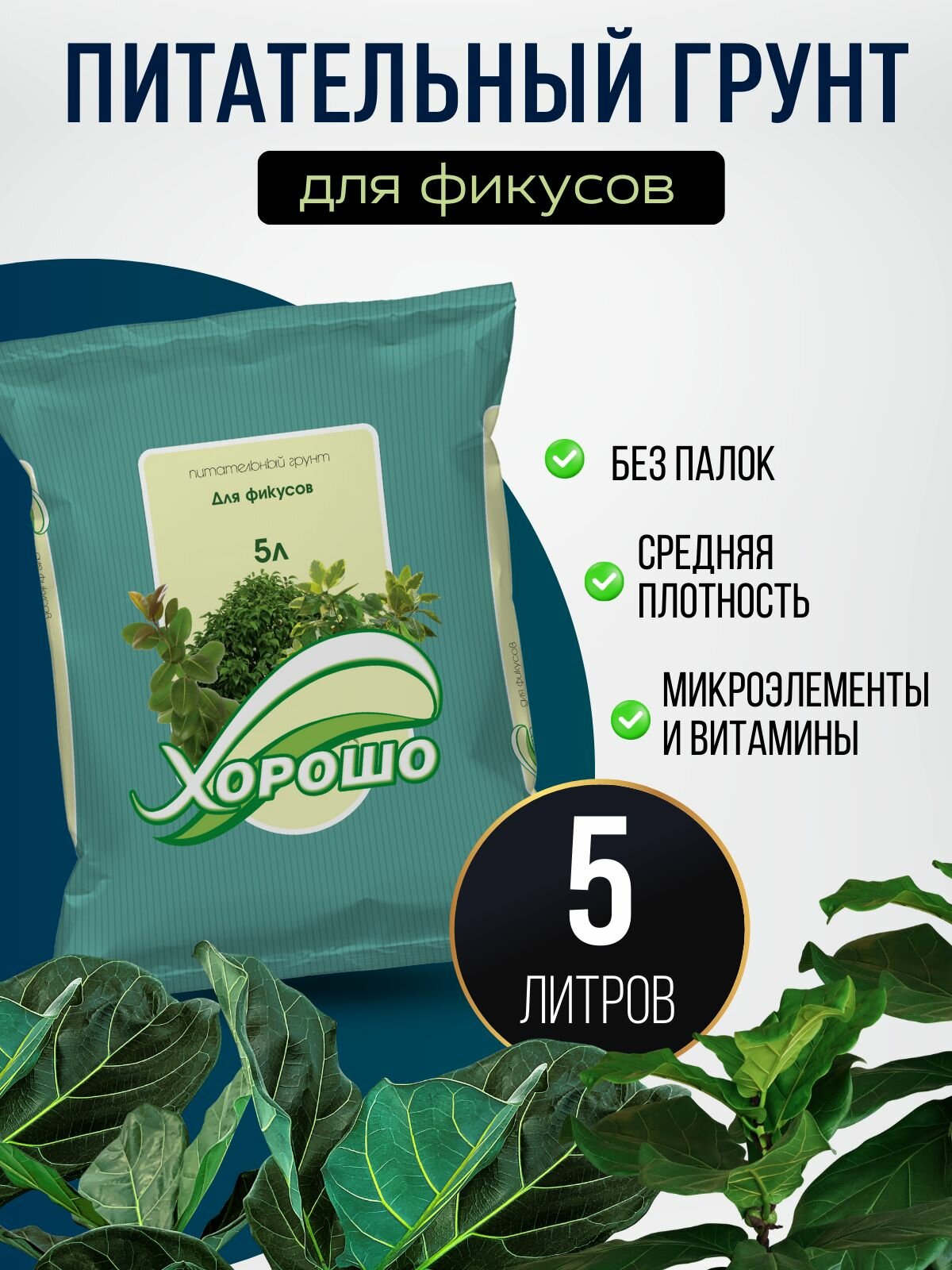 Грунт для Фикусов и Гибискусов "Хорошо!", почвогрунт, субстрат готовый 5 л.