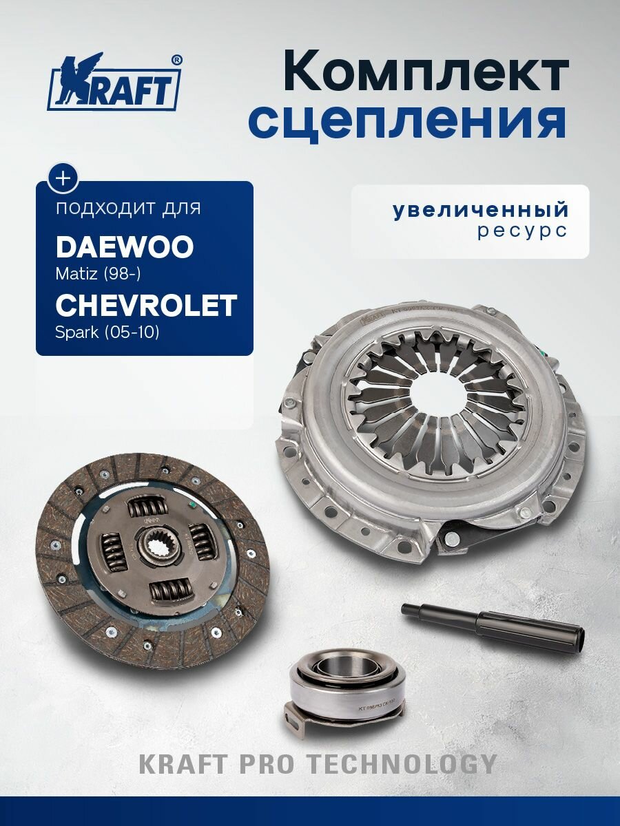 Комплект сцепления в сборе для ам Daewoo Matiz (98-) / Chevrolet Spark (05-10) KRAFT KT 098753