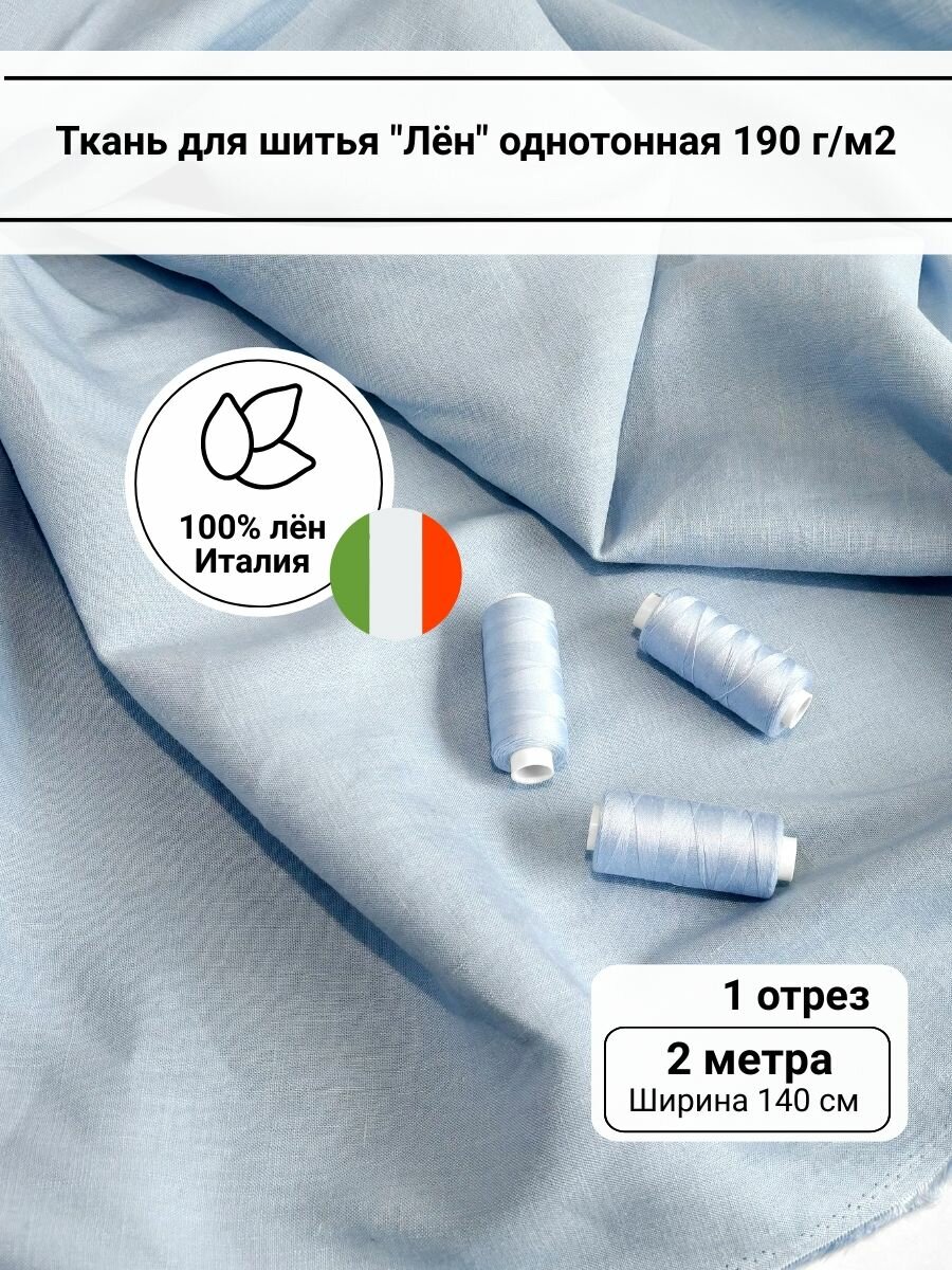 Ткань для шитья "Лён" однотонный Италия цвет голубой срез 2 метра