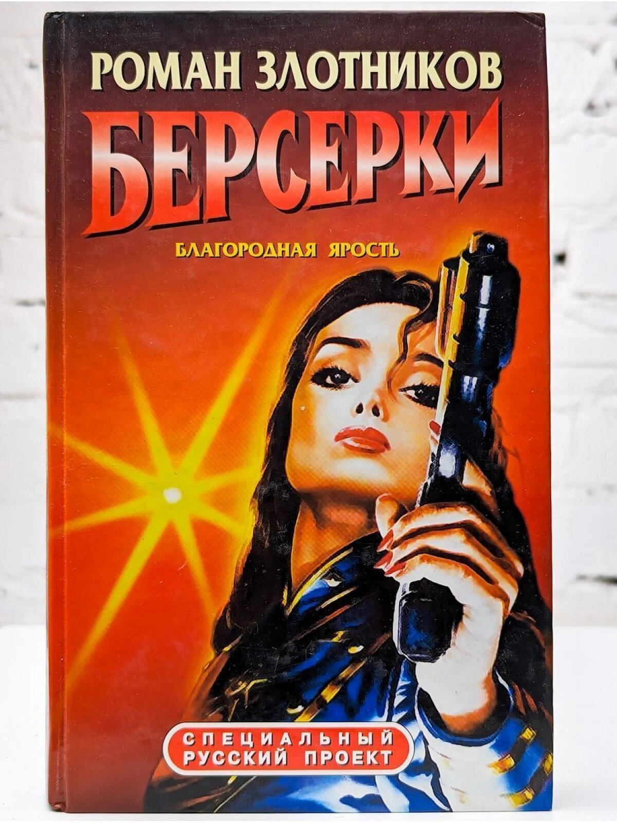 Берсерки. Благородная ярость