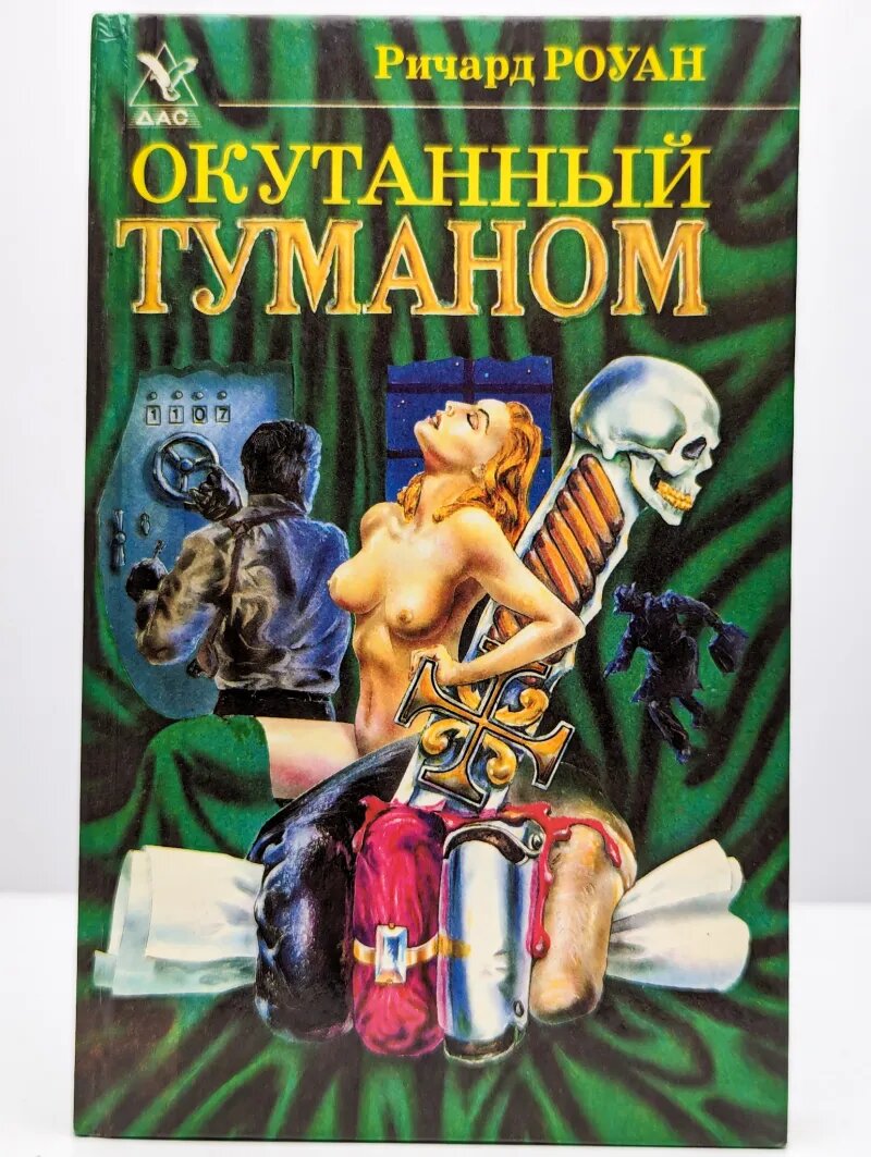 Окутанный туманом