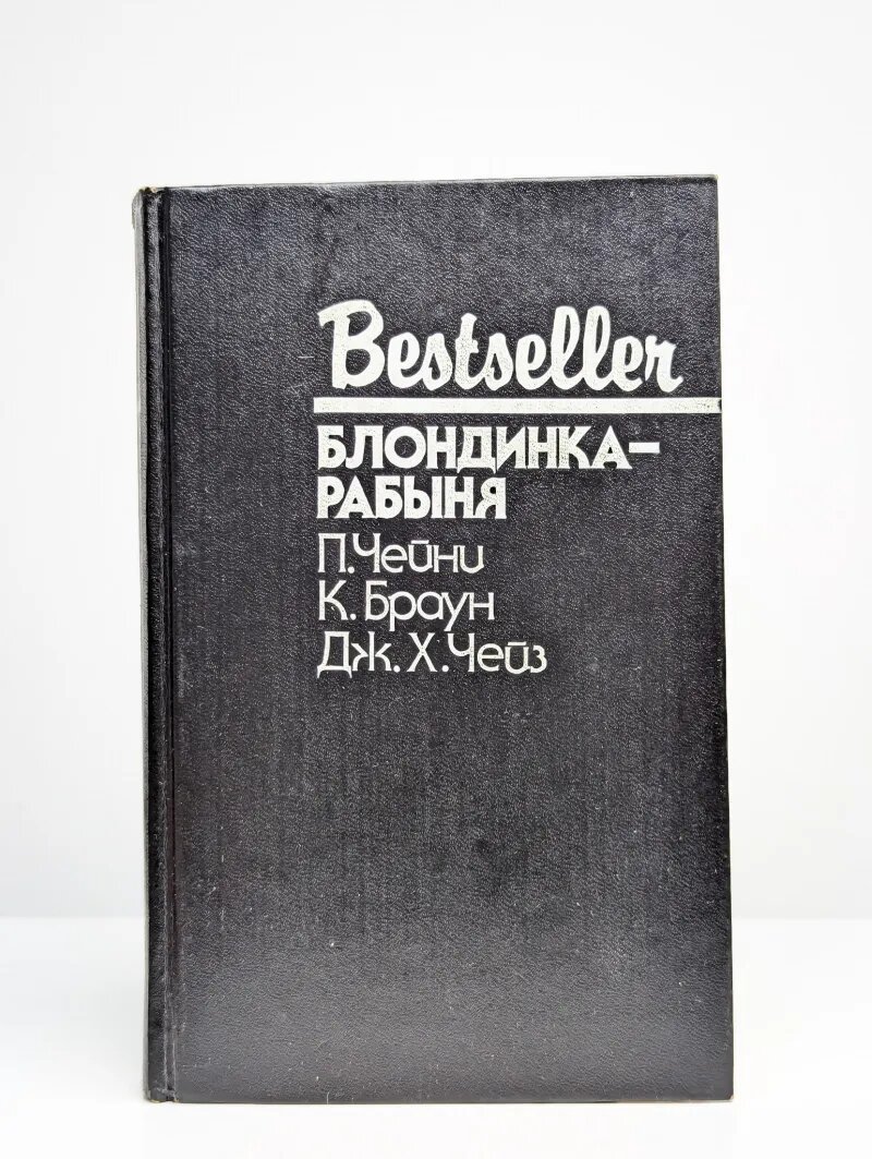 Блондинка-рабыня Сборник 1993