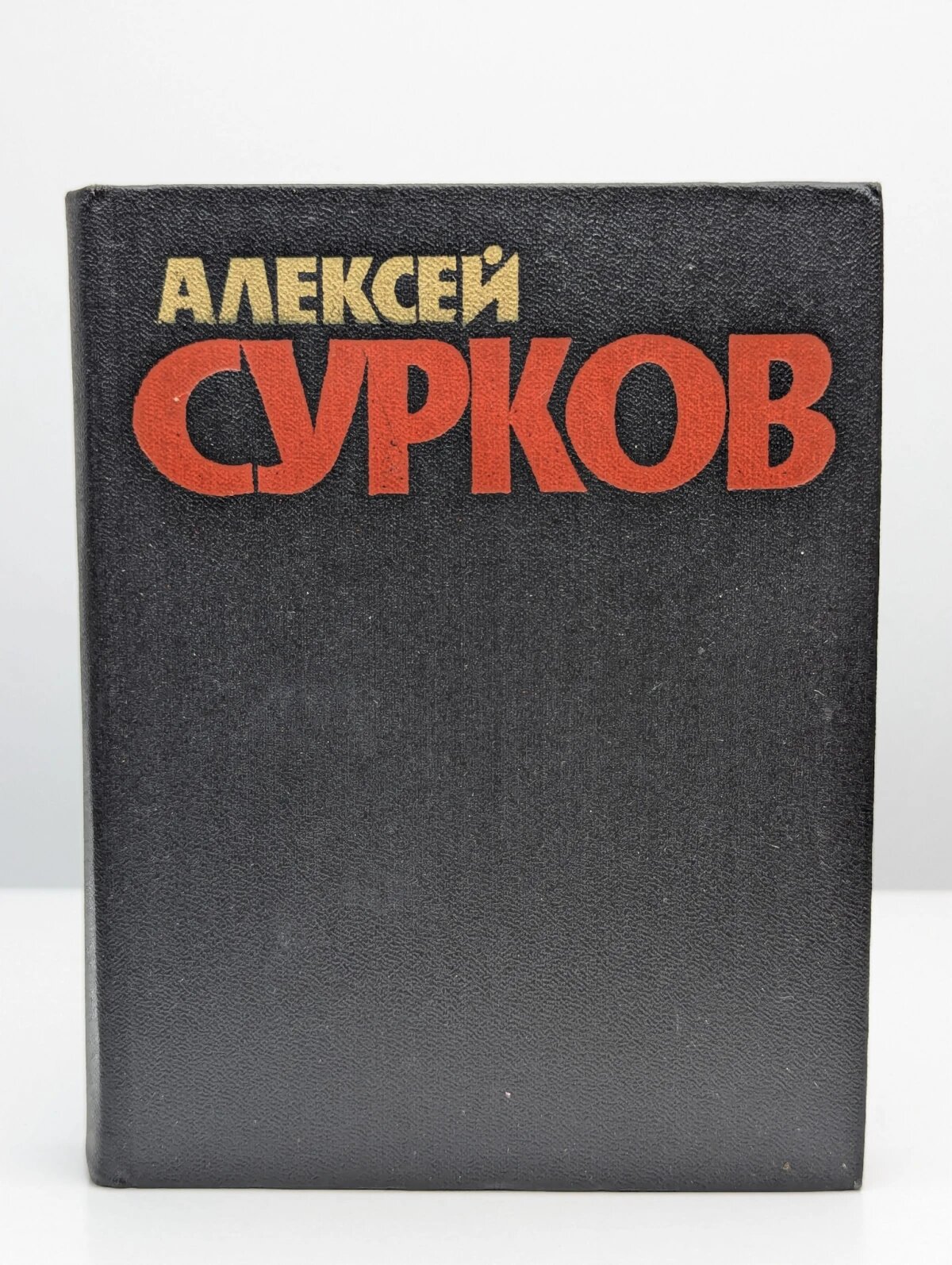 А. Сурков. Собрание сочинений в 4 томах. Том 3