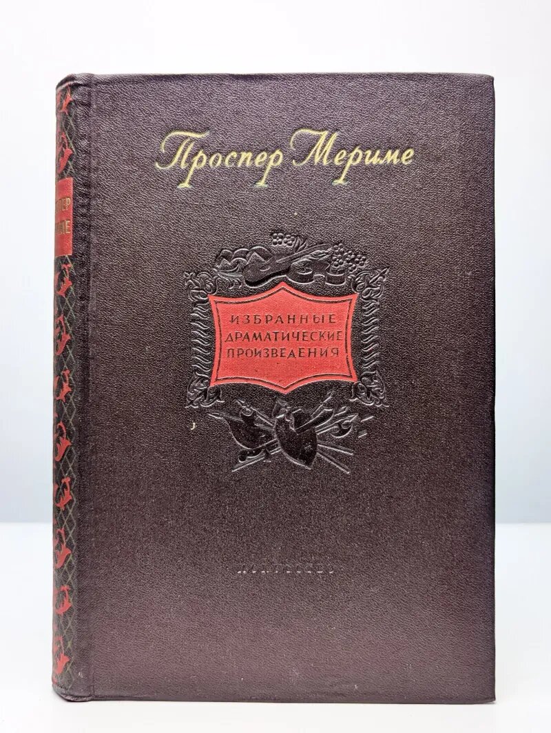 Проспер Мериме. Избранные драматические произведения