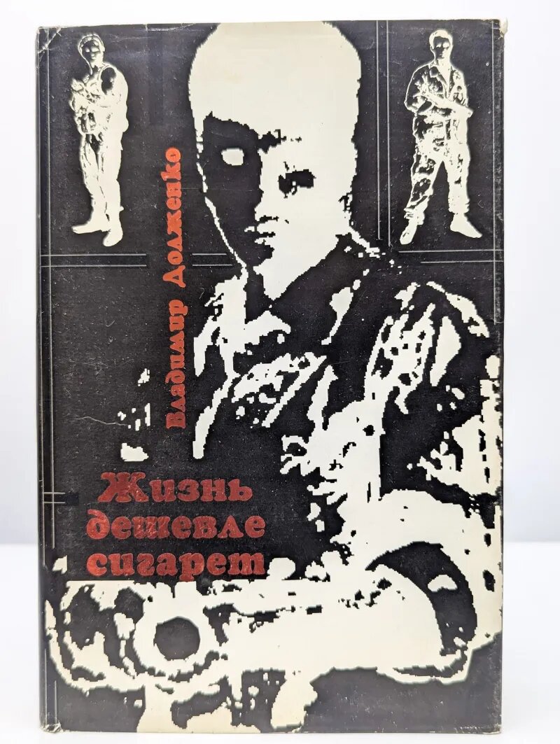 Жизнь дешевле сигарет