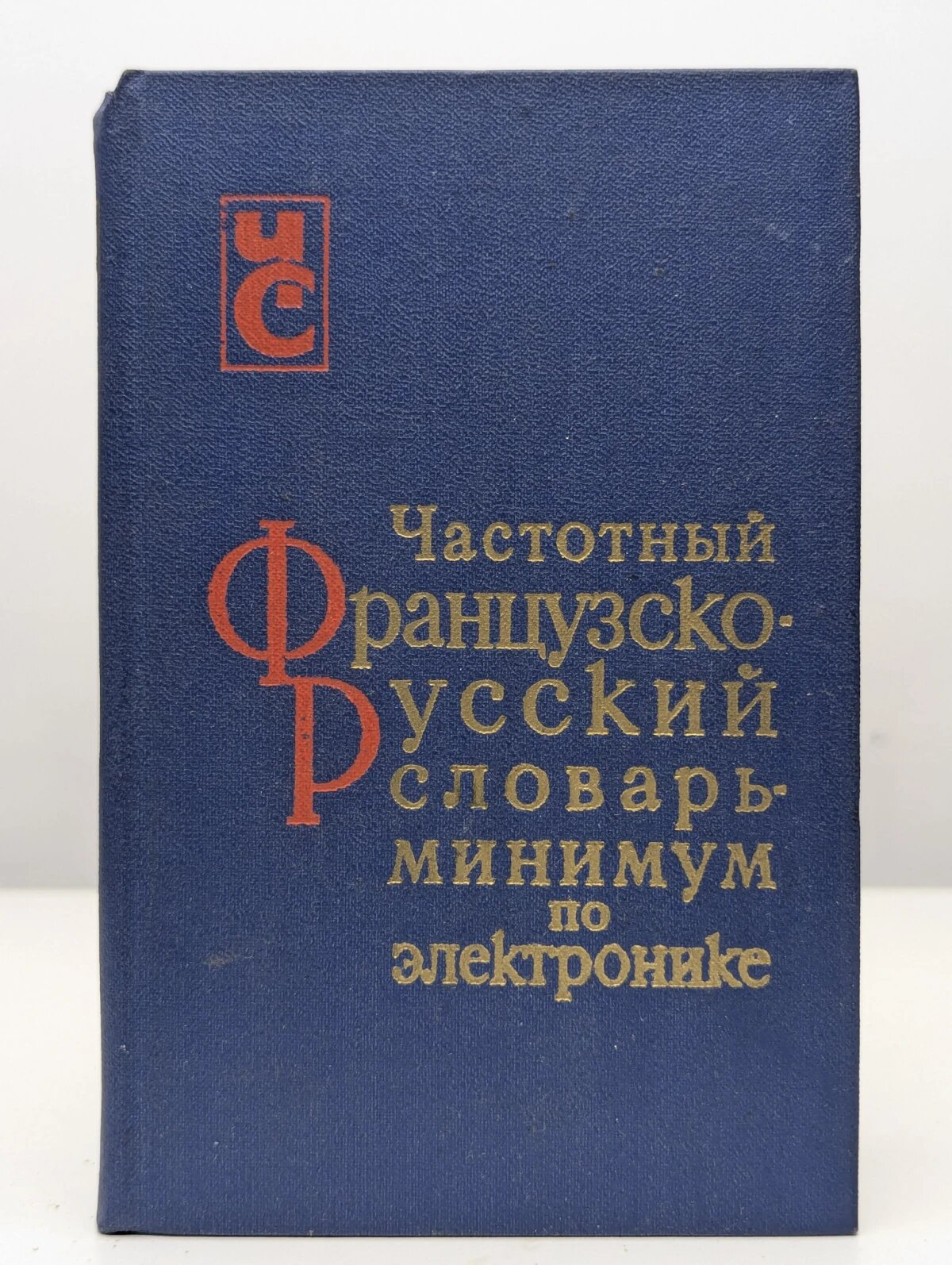 Частотный французско-русский словарь-минимум по электронике