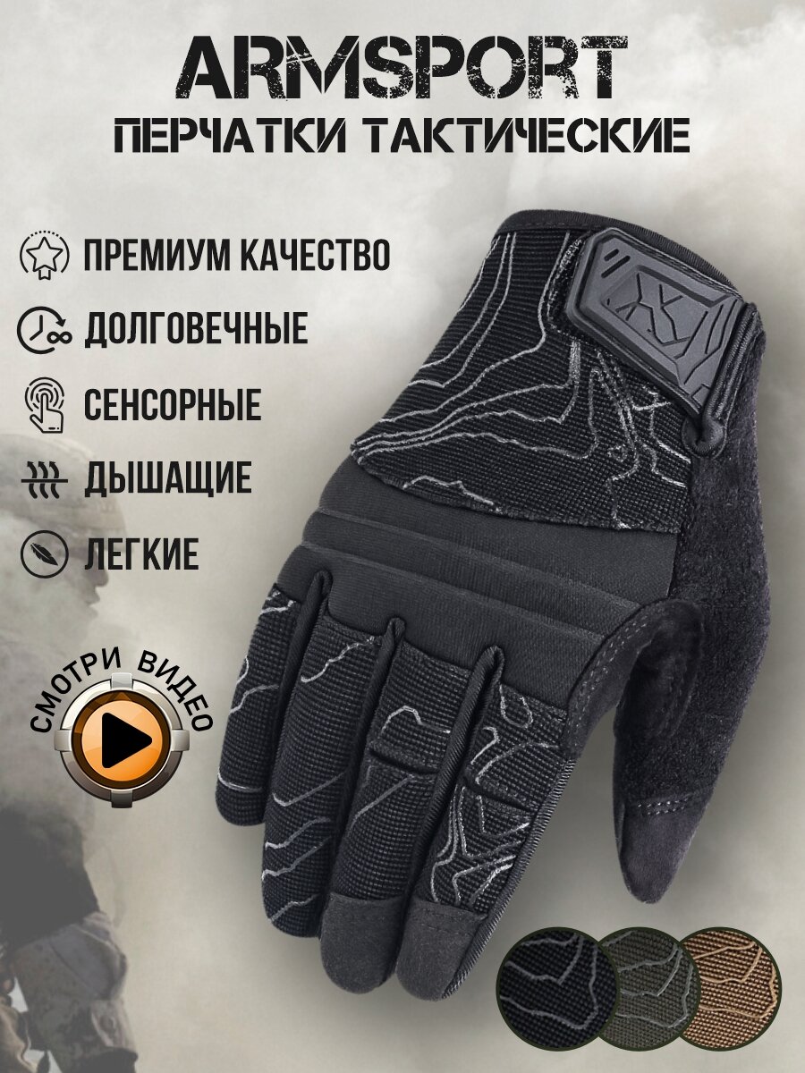 Перчатки тактические мужские Armsport, черный, XL