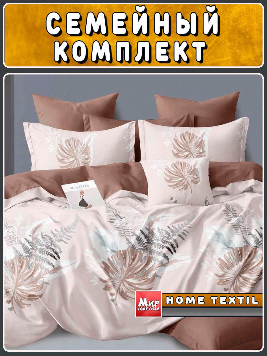Постельное белье семейный ( 4 нав. 50*70 и 70*70) Сатин, Хлопок. Мир Текстиля