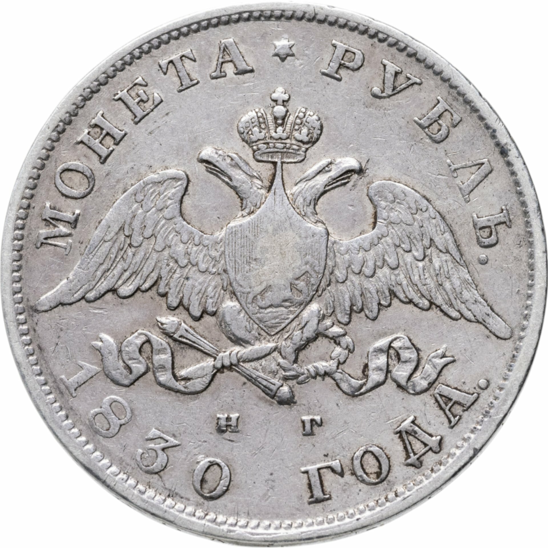 1 рубль 1830 СПБ-НГ короткие ленты под орлом, Серебро 868, в сохранности VF-XF