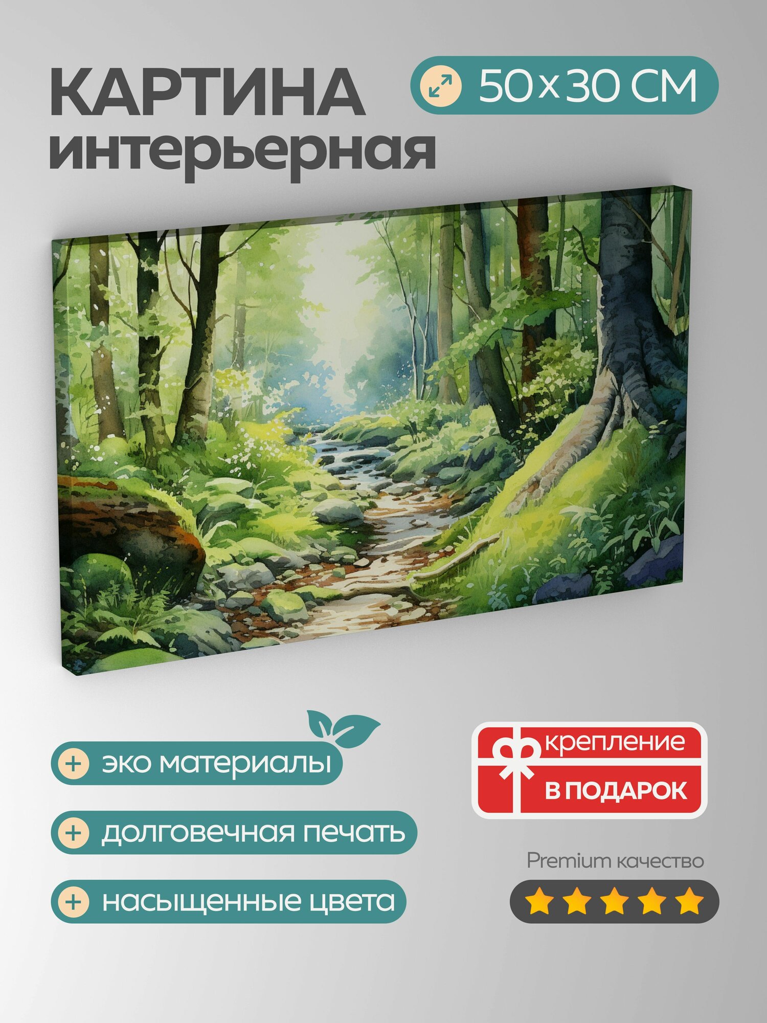 Картина на холсте интерьерная 50х30 см, акварельная иллюстрация, лесная роща, мягкий свет, густая листва, очарование