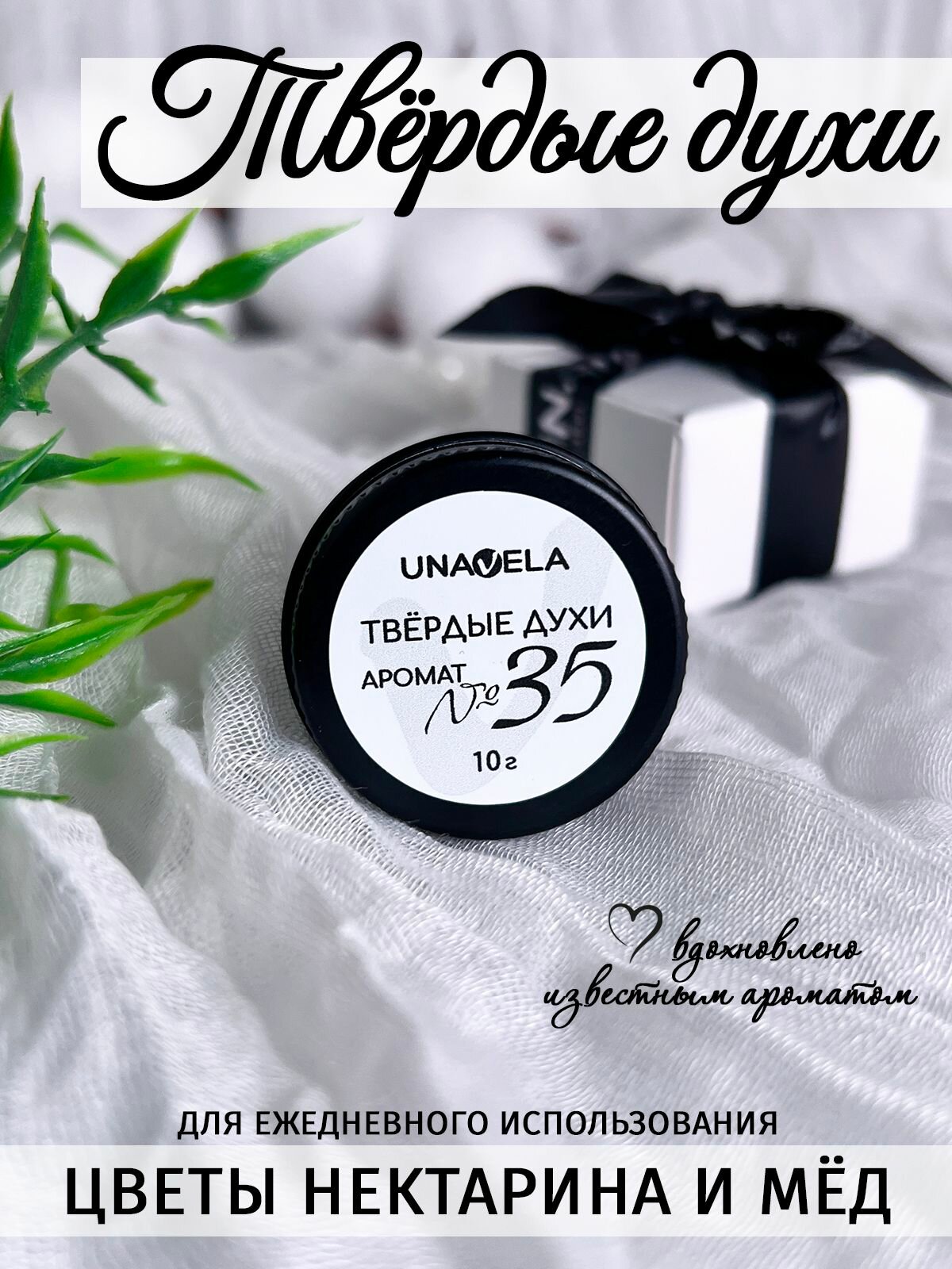 Твердые духи Unavela "Цветы нектарина и Мёд" 10гр, крафтовые, сухие, натуральные духи