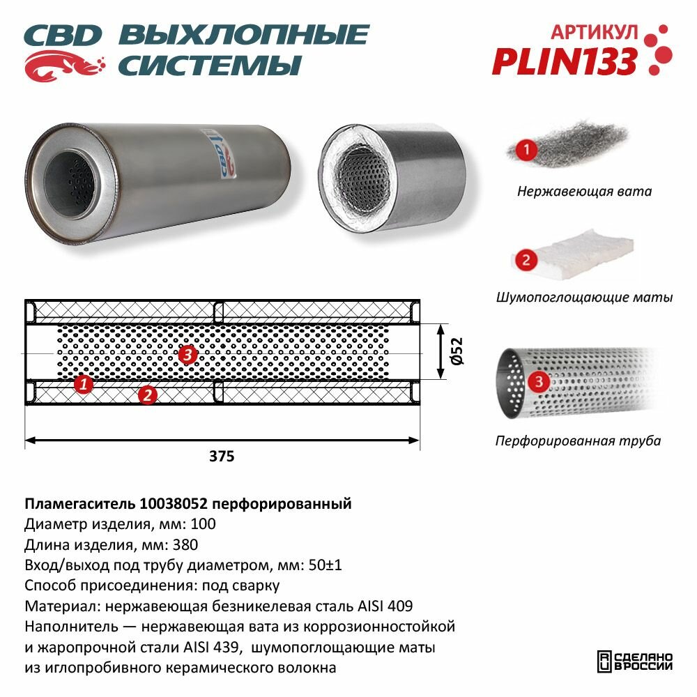 Пламегаситель 10038052 перфорированный внутр. узел, из Нерж. стали. CBD. PLIN133