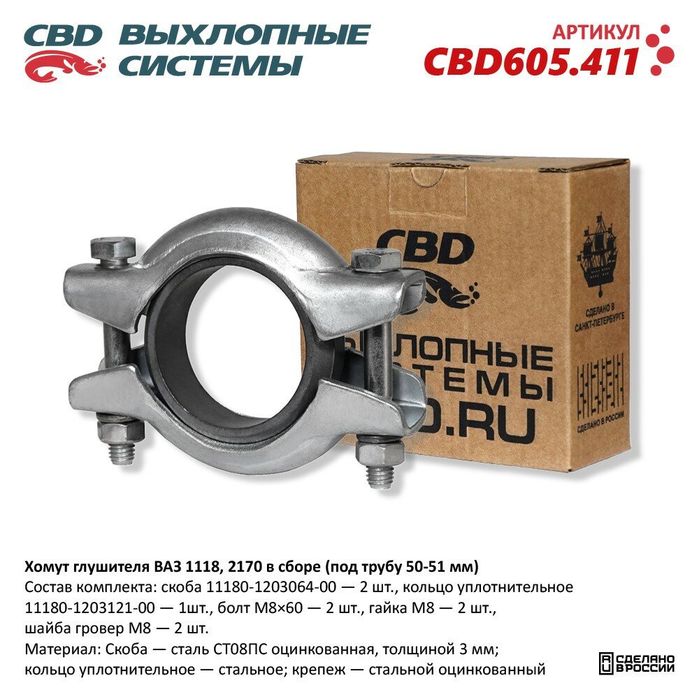 Хомут глушителя для ВАЗ 1118, 2170 в сборе (под трубу 50-51 мм). CBD605.411 NEW