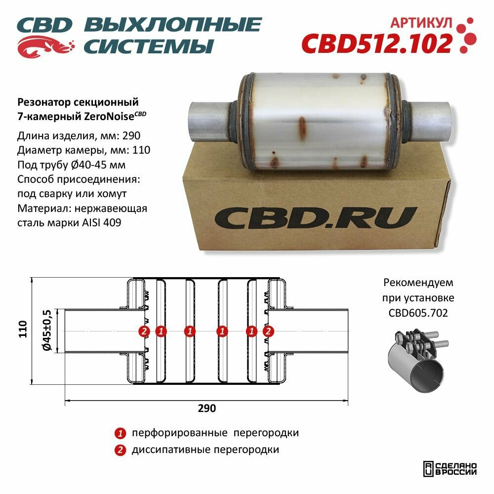Резонатор ZeroNoise 11029045 секционный 7-камерный. Нержавеющая сталь AISI439. CBD512.102 NEW