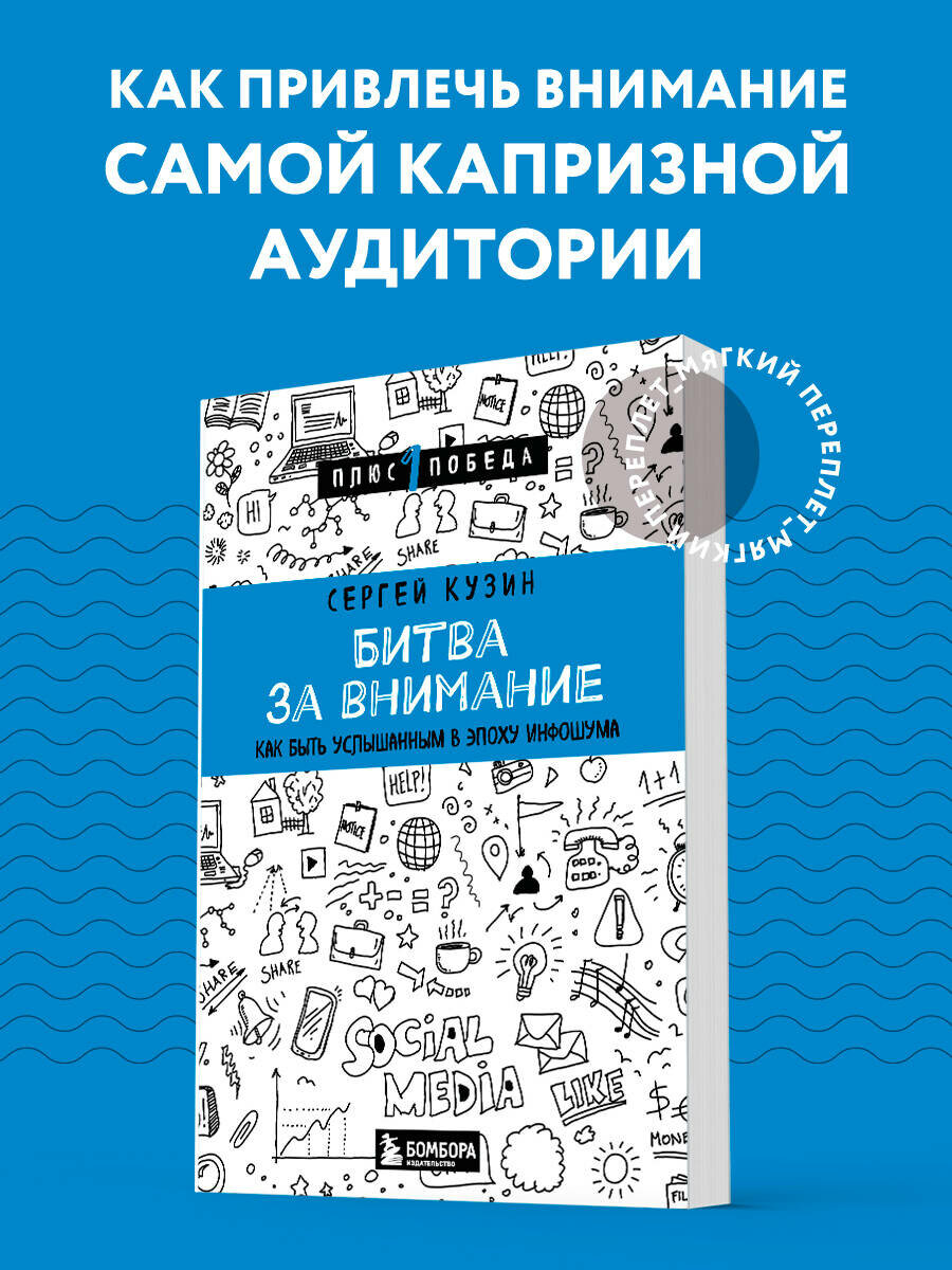 Кузин С. А. Битва за внимание. Как быть услышанным в эпоху инфошума