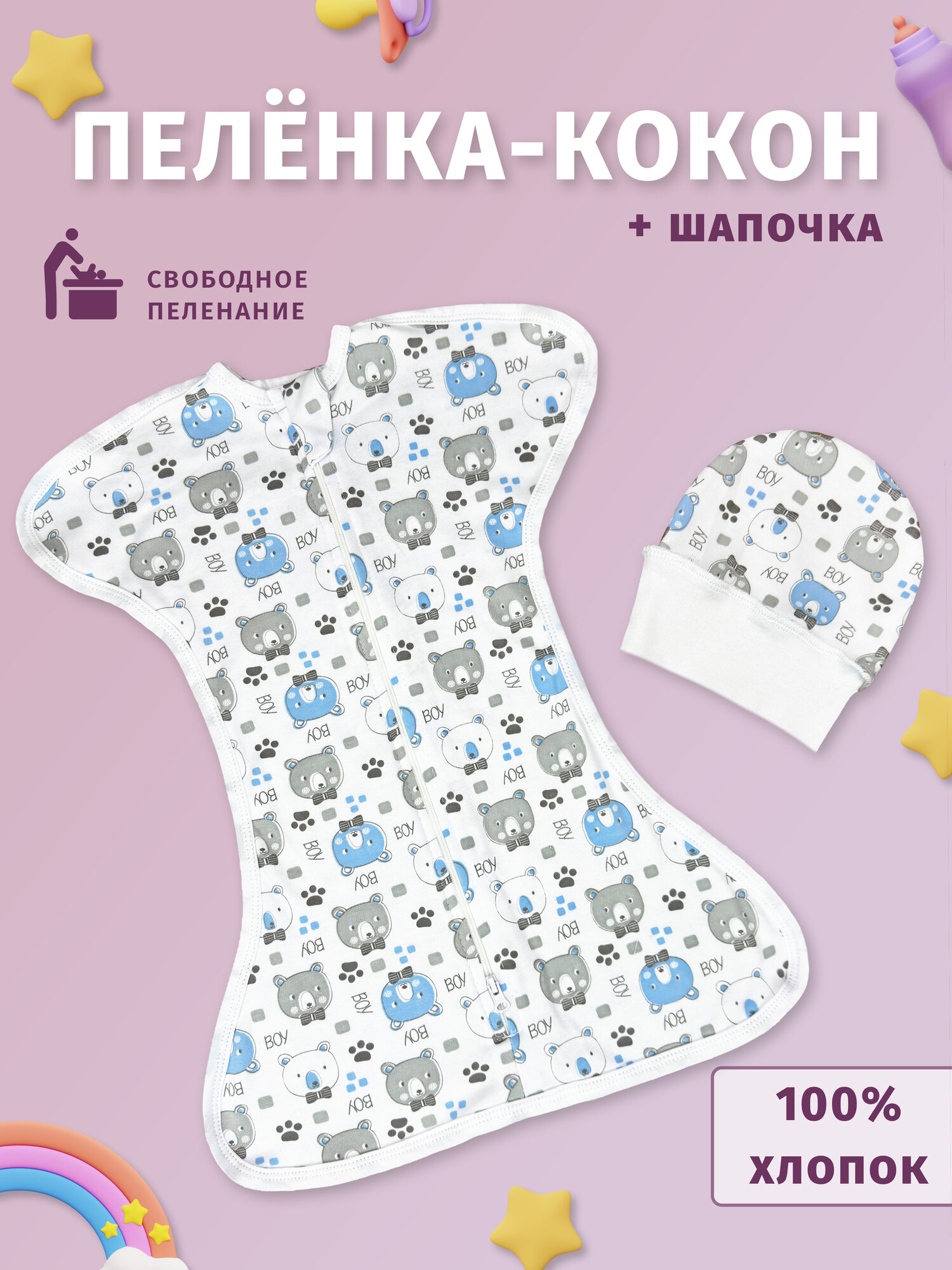 Пеленка-кокон Body Pillow "Мишки", хлопок, на молнии, с шапочкой, размер 68, 1 шт.