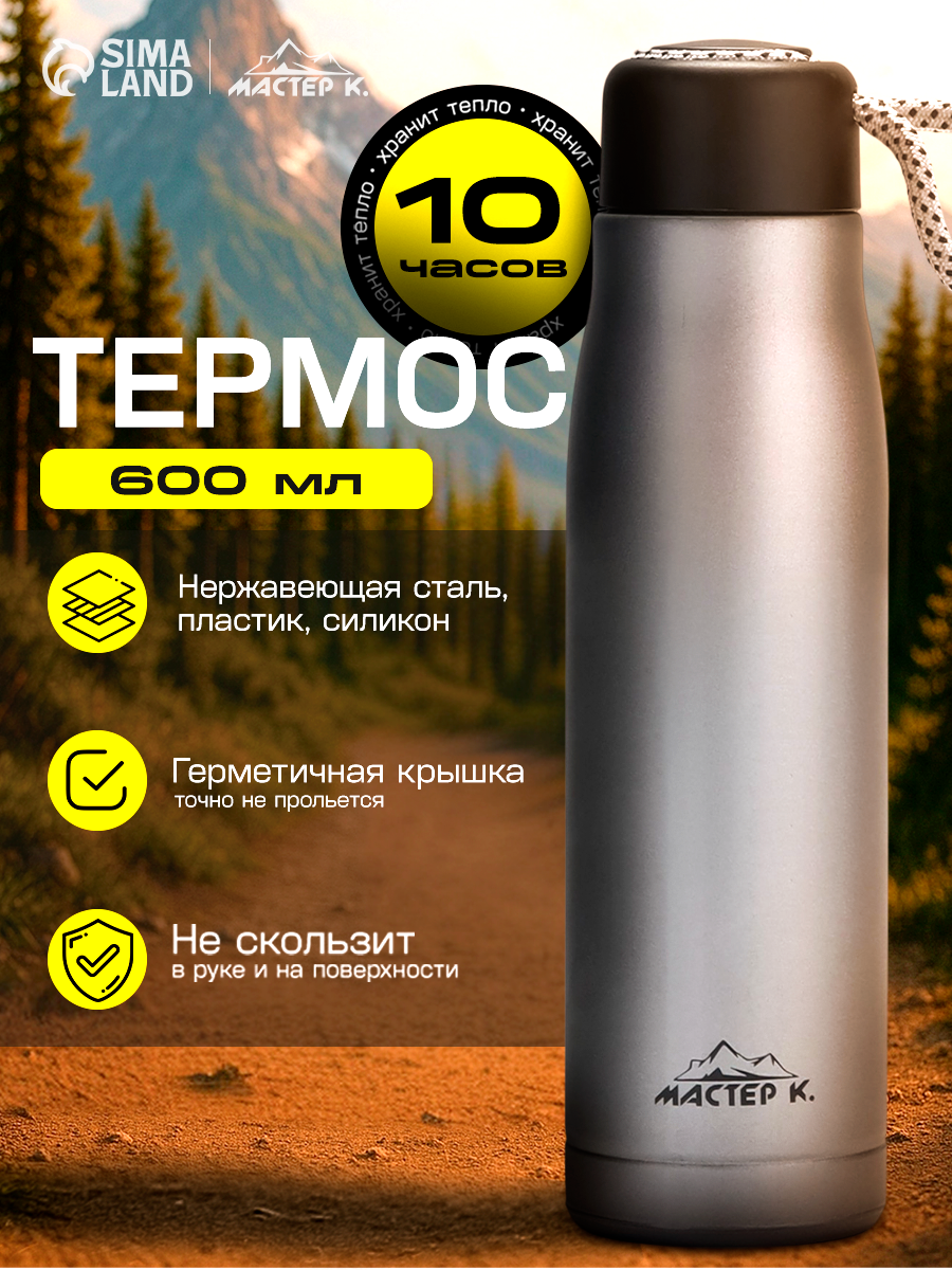 Термос Traveller «Мастер К.», 600 мл, для чая, кофе, сохраняет тепло 10 ч, 26×7 см, хром