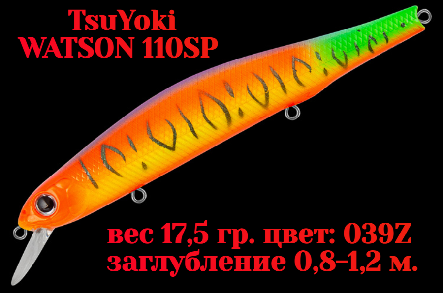 Воблер TsuYoki WATSON 110SP, суспендер , длина 110 мм, вес 17,5 гр, заглубление 0.8 - 1.2 м, цвет 039Z