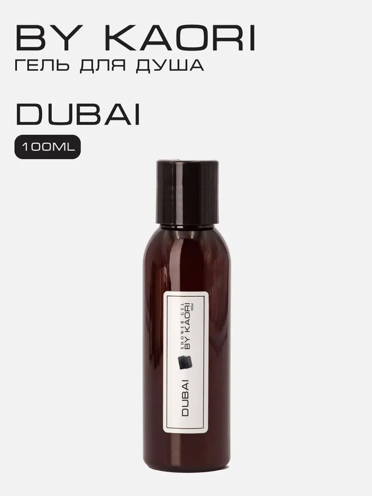 Гель для душа BY KAORI, парфюмированный, увлажняющий, тревел формат, аромат DUBAI (Дубаи) 100 мл